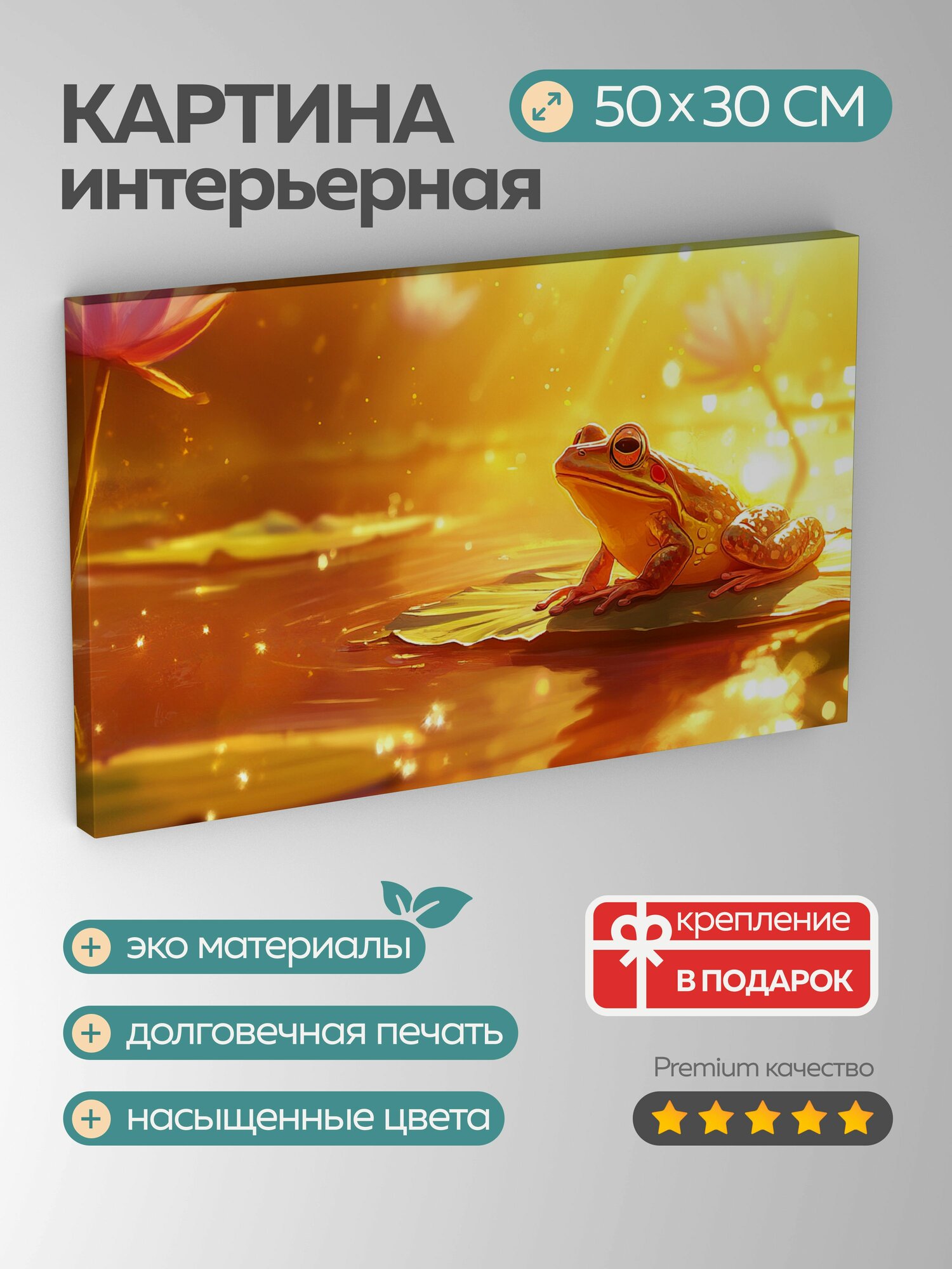 Картина на холсте интерьерная 50х30 см, цветная, цифровая, картина, лягушка, закат, кувшинка, пруд, солнечный свет