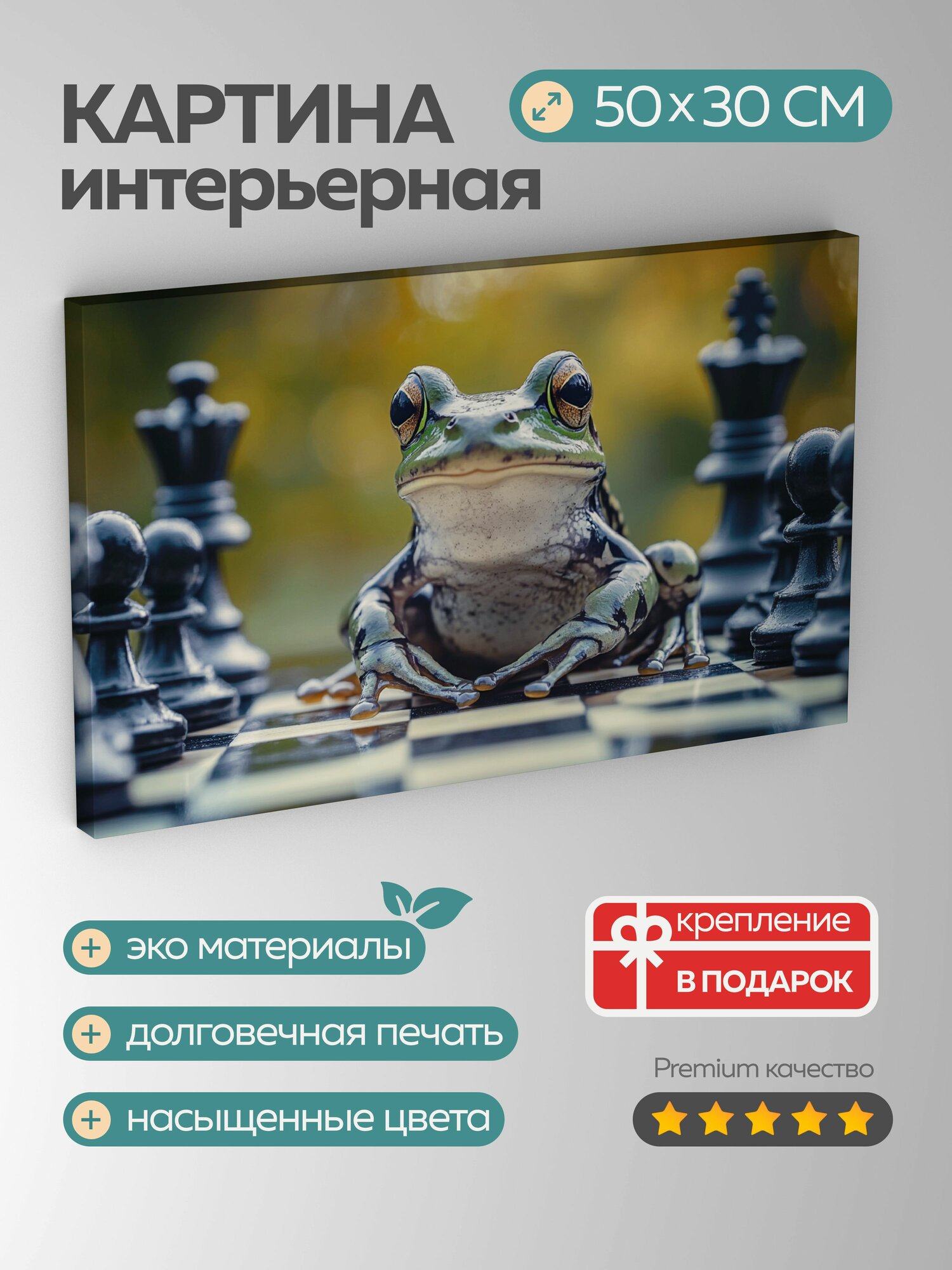 Картина на холсте интерьерная 50х30 см, Лягушка, шахматная доска, текстура фигур, выражение лица, стратегия, игра