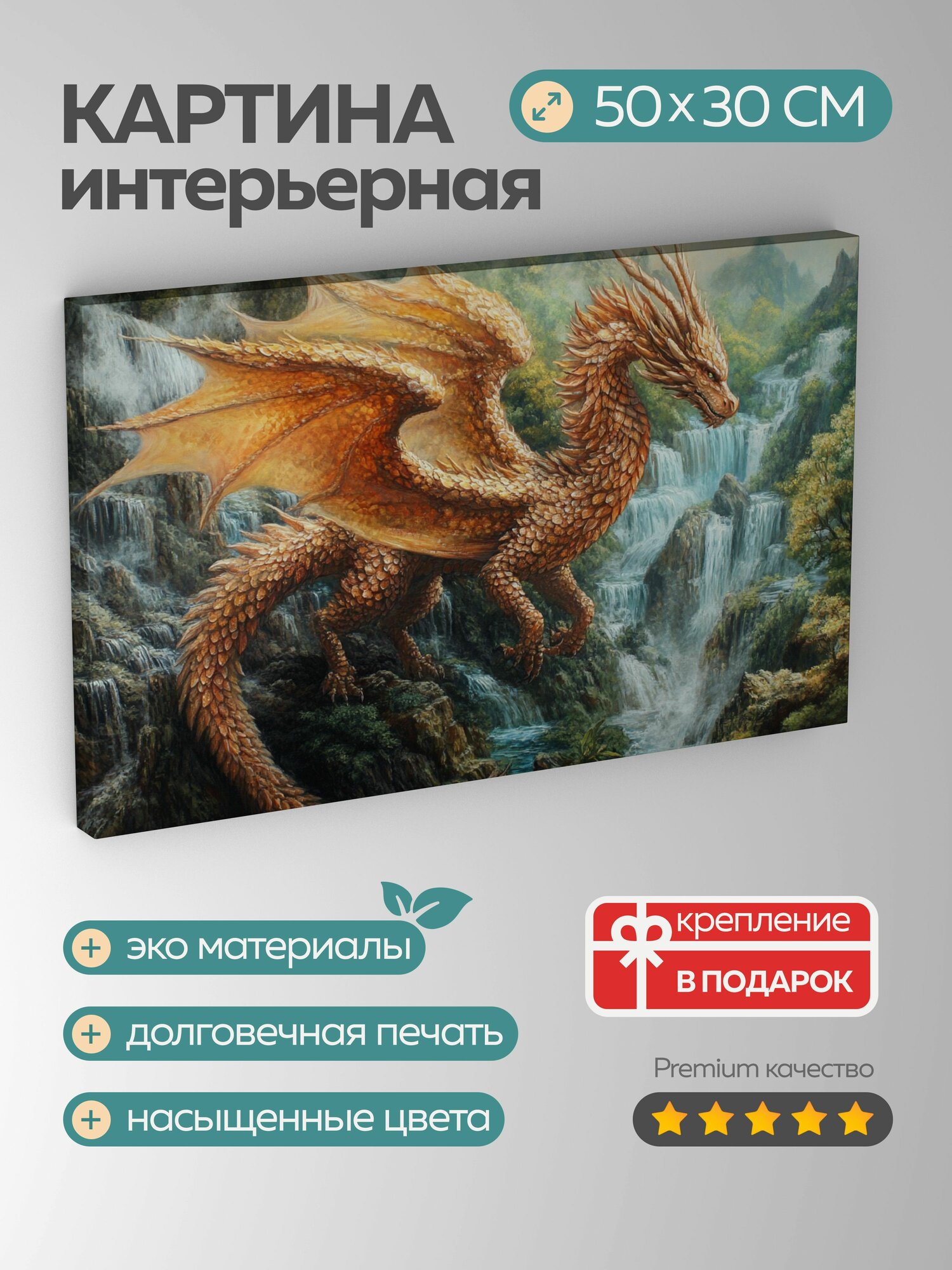 Картина на холсте интерьерная 50х30 см, дракон, медная чешуя, фантастический пейзаж, лес, водопады, масляная картина