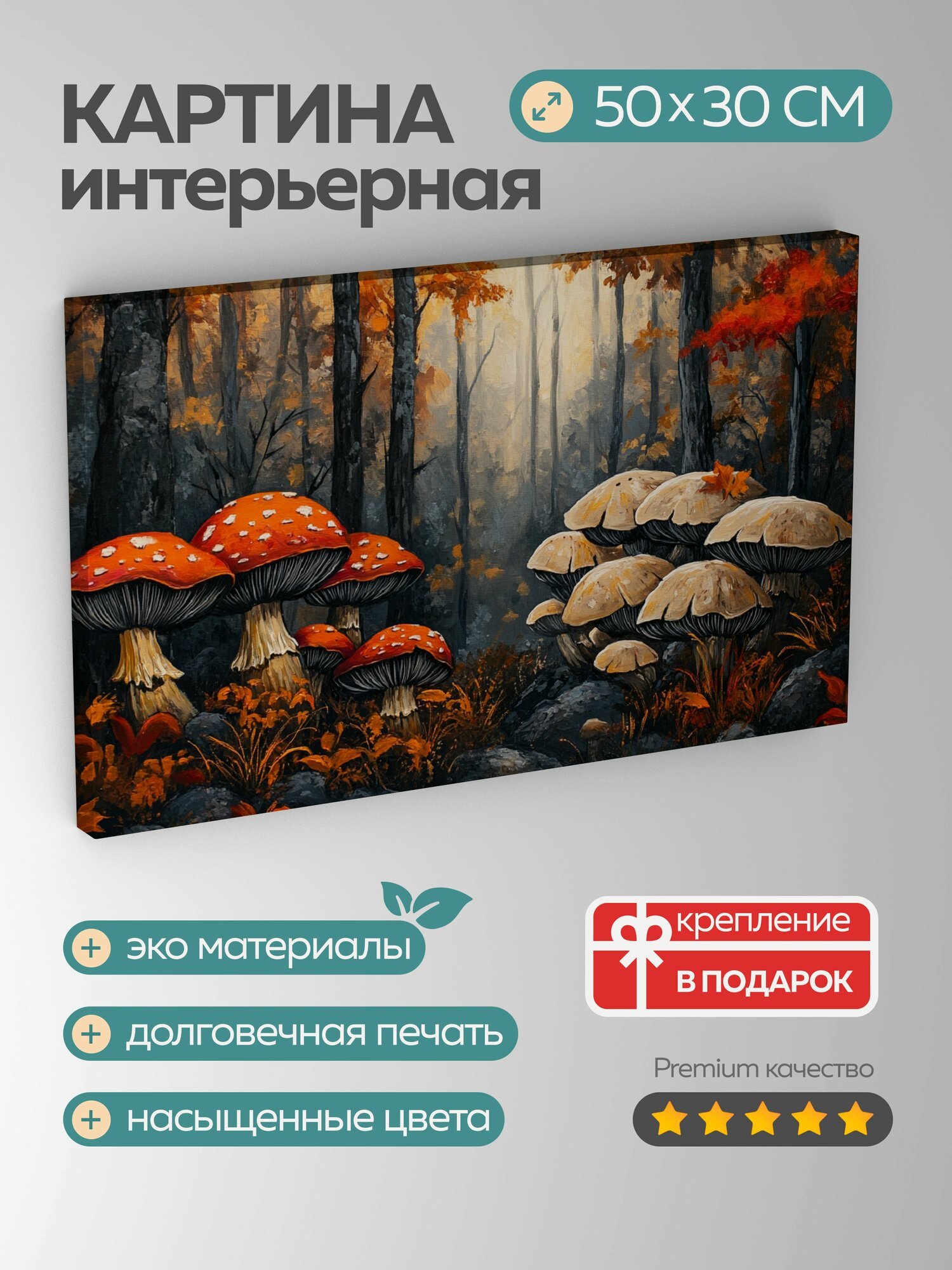 Картина на холсте интерьерная 50х30 см, грибы, осенний лес, акриловая картина, яркие краски, динамичные мазки