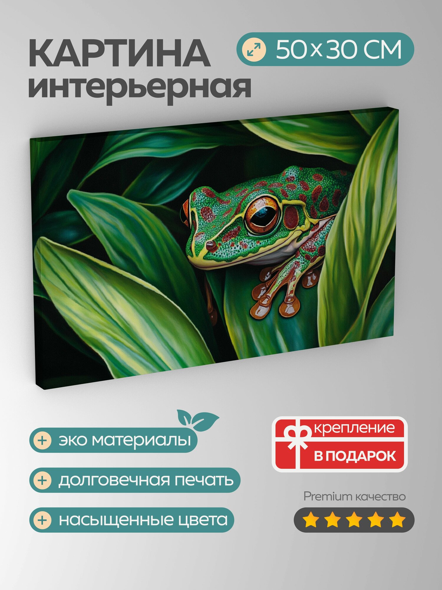Картина на холсте интерьерная 50х30 см, лягушка, рисунок, замаскированная, зеленые листья, джунгли, текстура кожи
