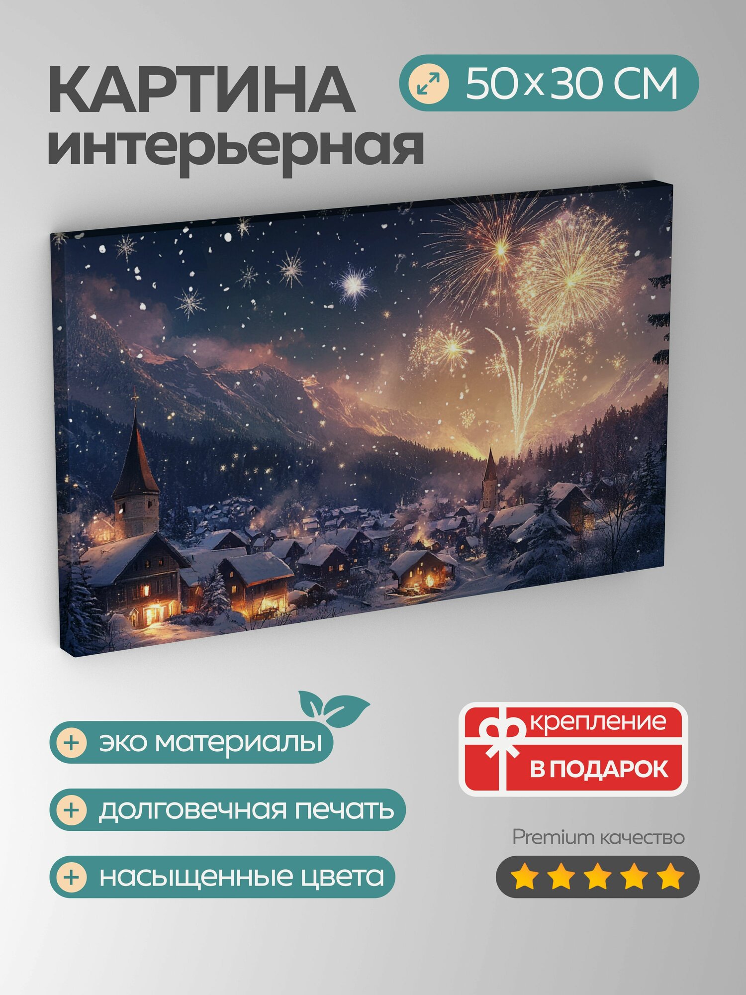 Картина на холсте интерьерная 50х30 см, Фейерверк, зимний фестиваль, альпийская деревушка, ночное небо, снежинки