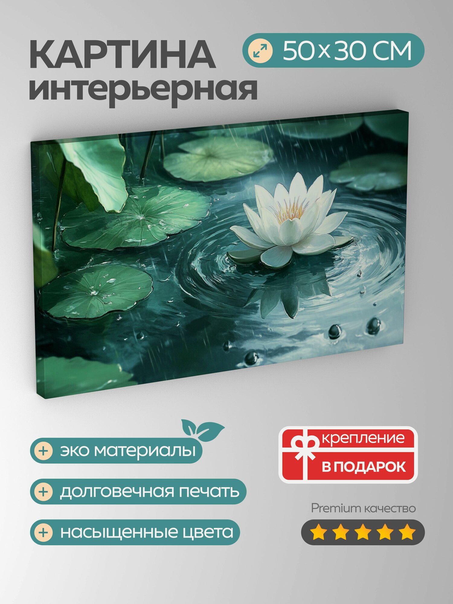 Картина на холсте интерьерная 50х30 см, лотос, пруд, зеленые листья, цветок, дождь, рябь, цифровая картина, масштаб 5:3