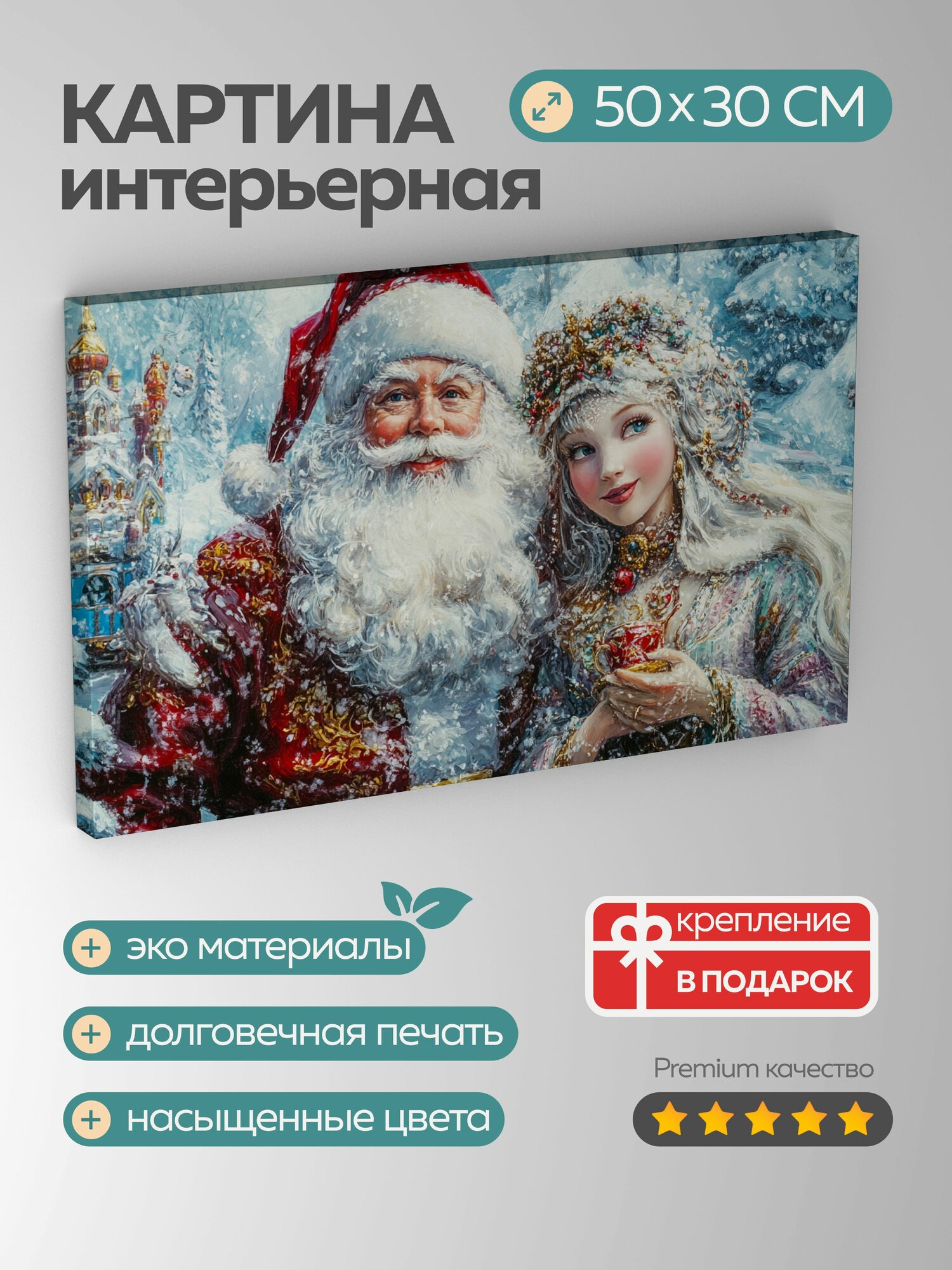 Картина на холсте интерьерная 50х30 см, Дед Мороз, Снегурочка, зимний карнавал, праздничное настроение, портрет
