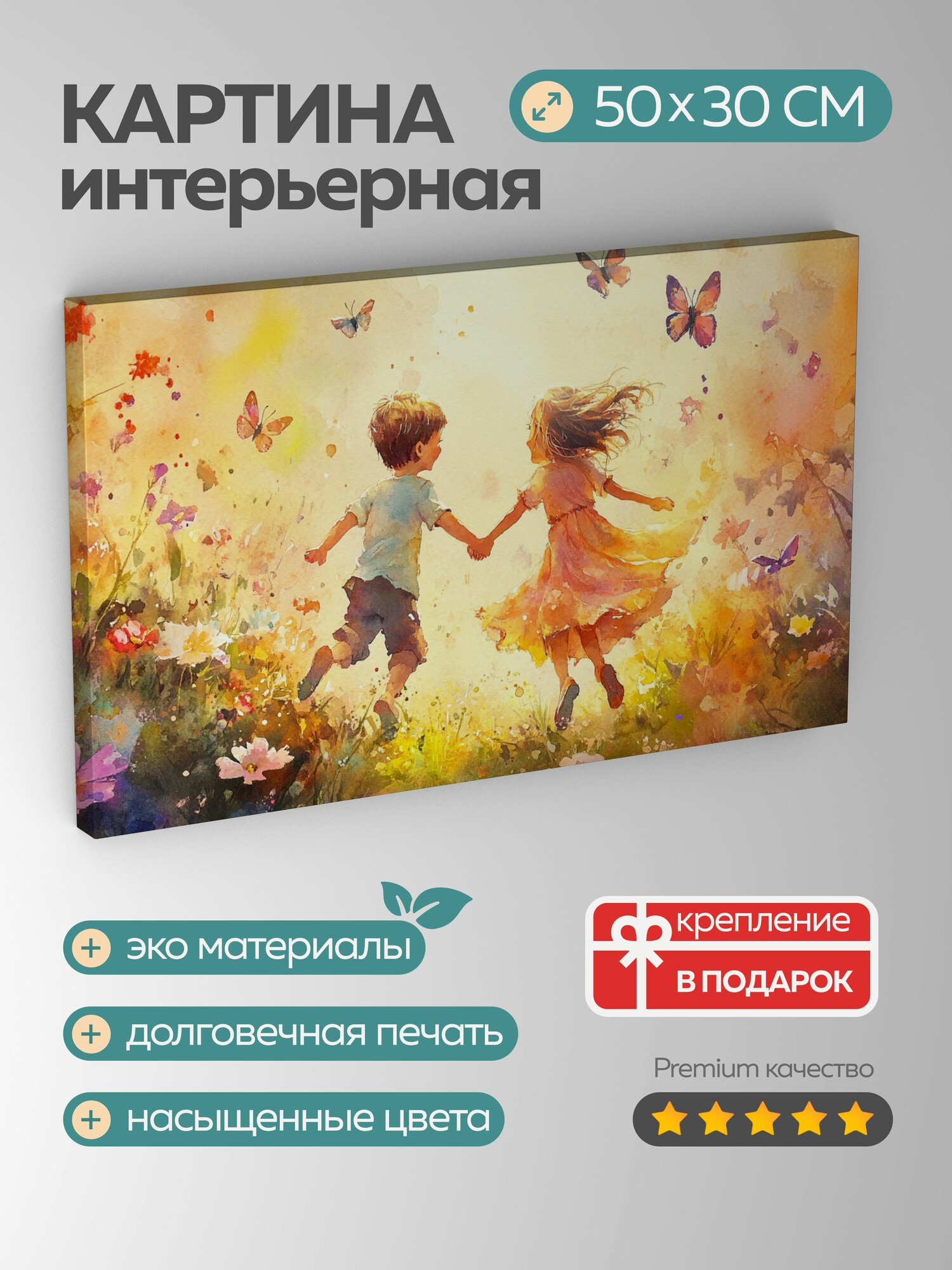 Картина на холсте интерьерная 50х30 см, дети, бегут, смеются, сад, цветущие цветы, бабочки, солнечный свет, радость