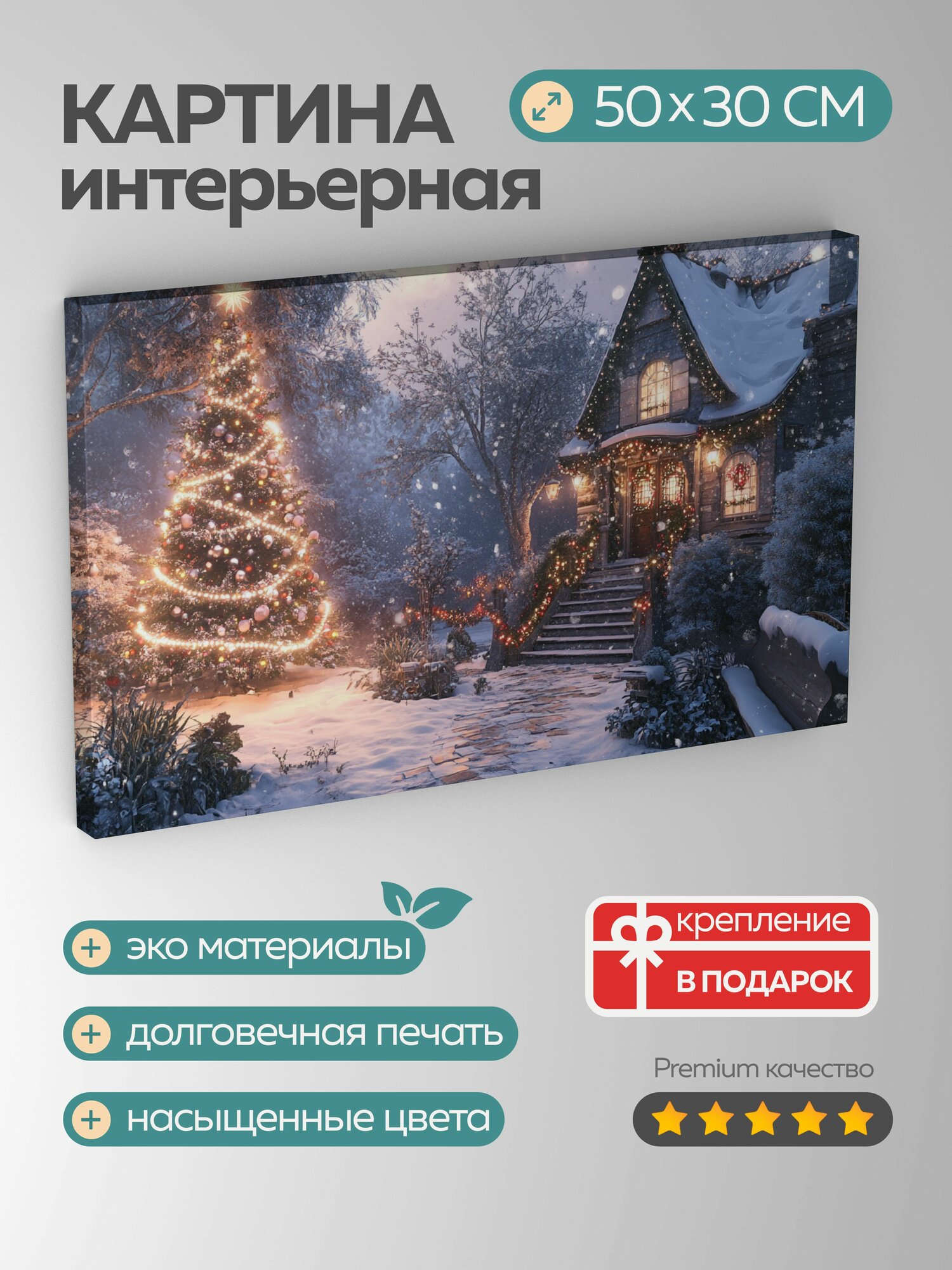 Картина на холсте интерьерная 50х30 см, зимняя страна чудес, рождественская елка, заснеженный уголок, сияние огней