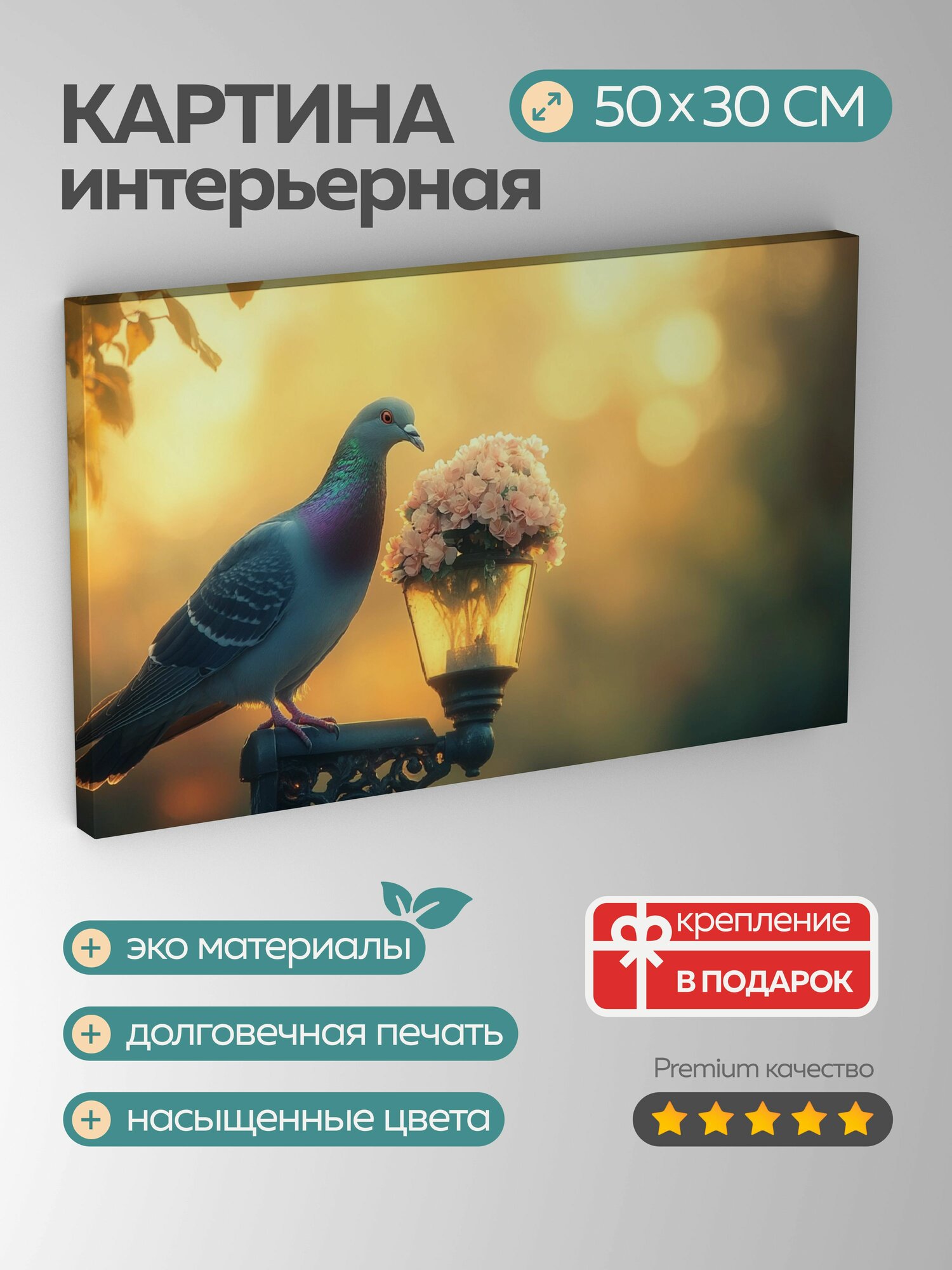 Картина на холсте интерьерная 50х30 см, голубь, фонарный столб, цветы, освещение, природа, городские элементы, пейзаж