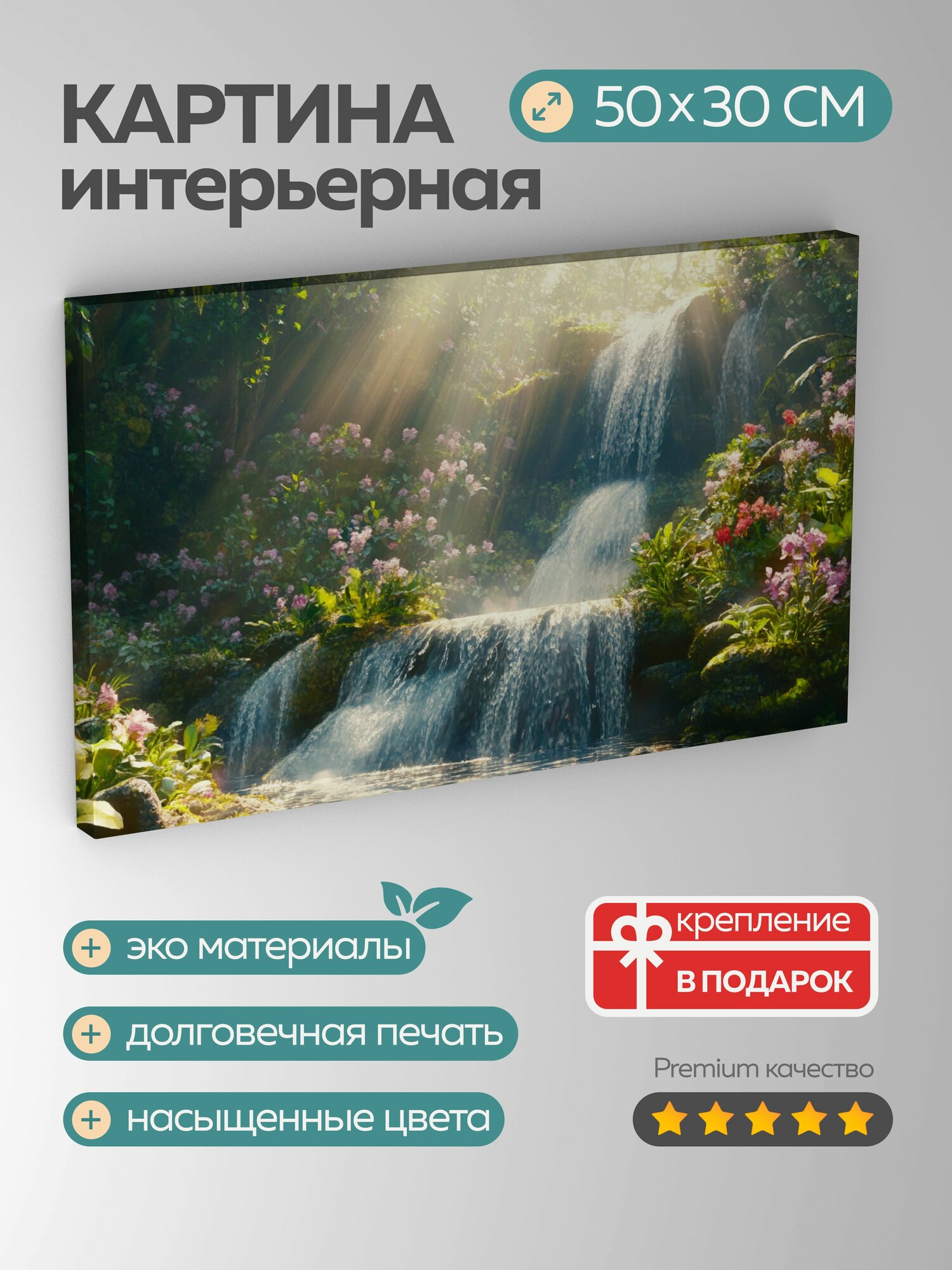 Картина на холсте интерьерная 50х30 см, Водопад, лес, зеленая листва, полевые цветы, жизненная сила, движение природы