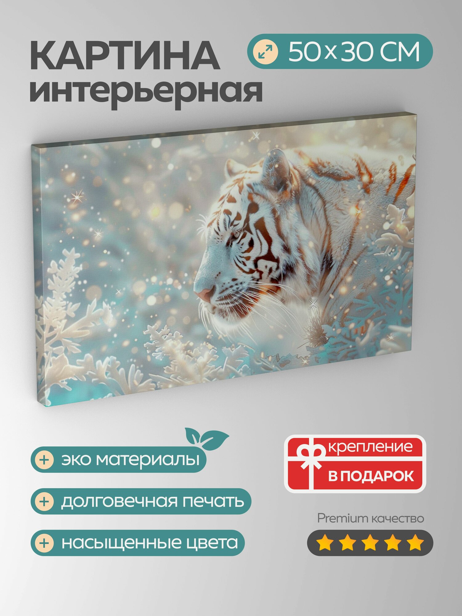 Картина на холсте интерьерная 50х30 см, белый тигр, зимний пейзаж, снежинки, ледяные кристаллы, сила, грация