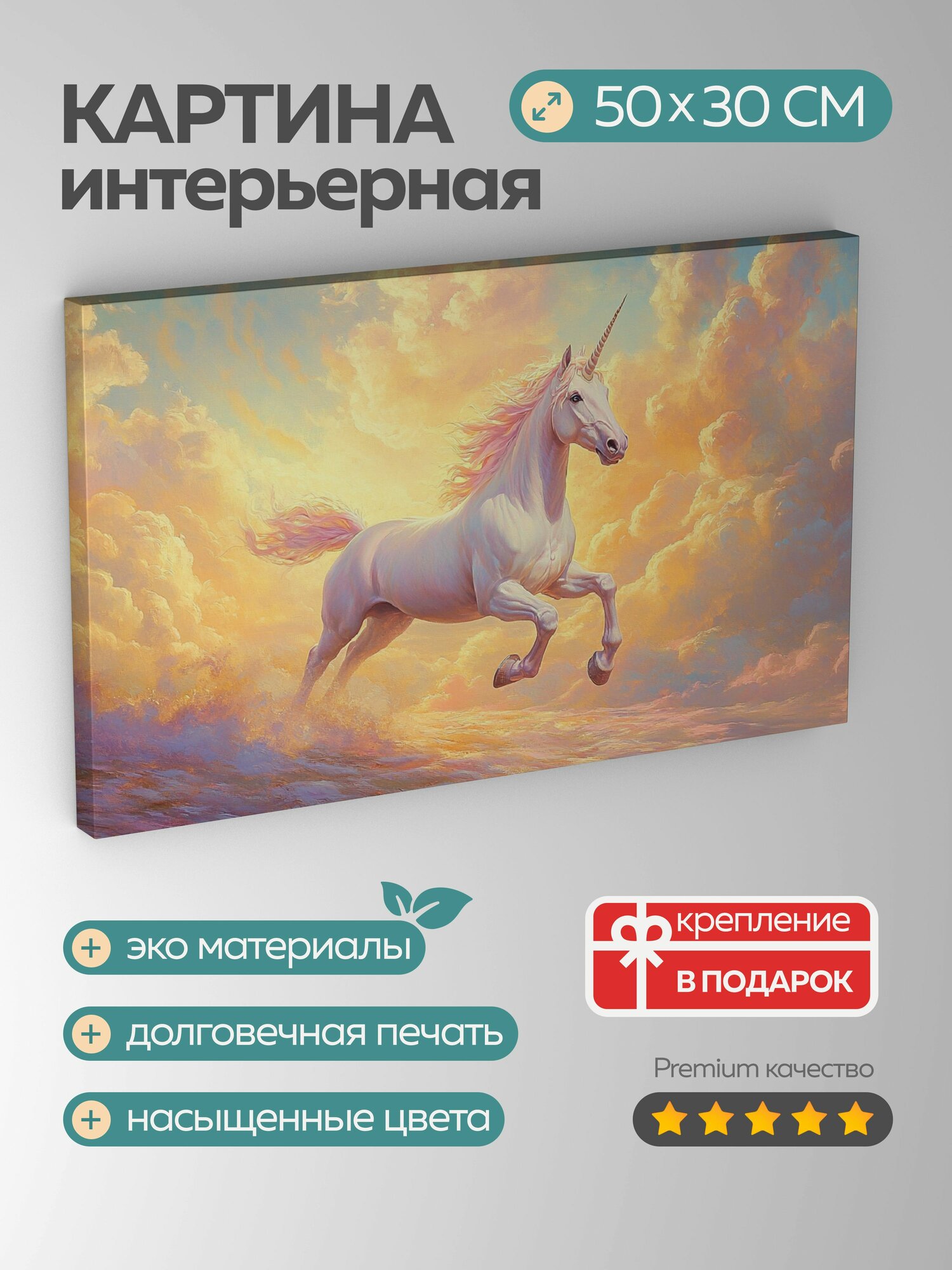 Картина на холсте интерьерная 50х30 см, единорог, розовый, пейзаж, скачущий, облака, пастельные тонов, золотистый свет