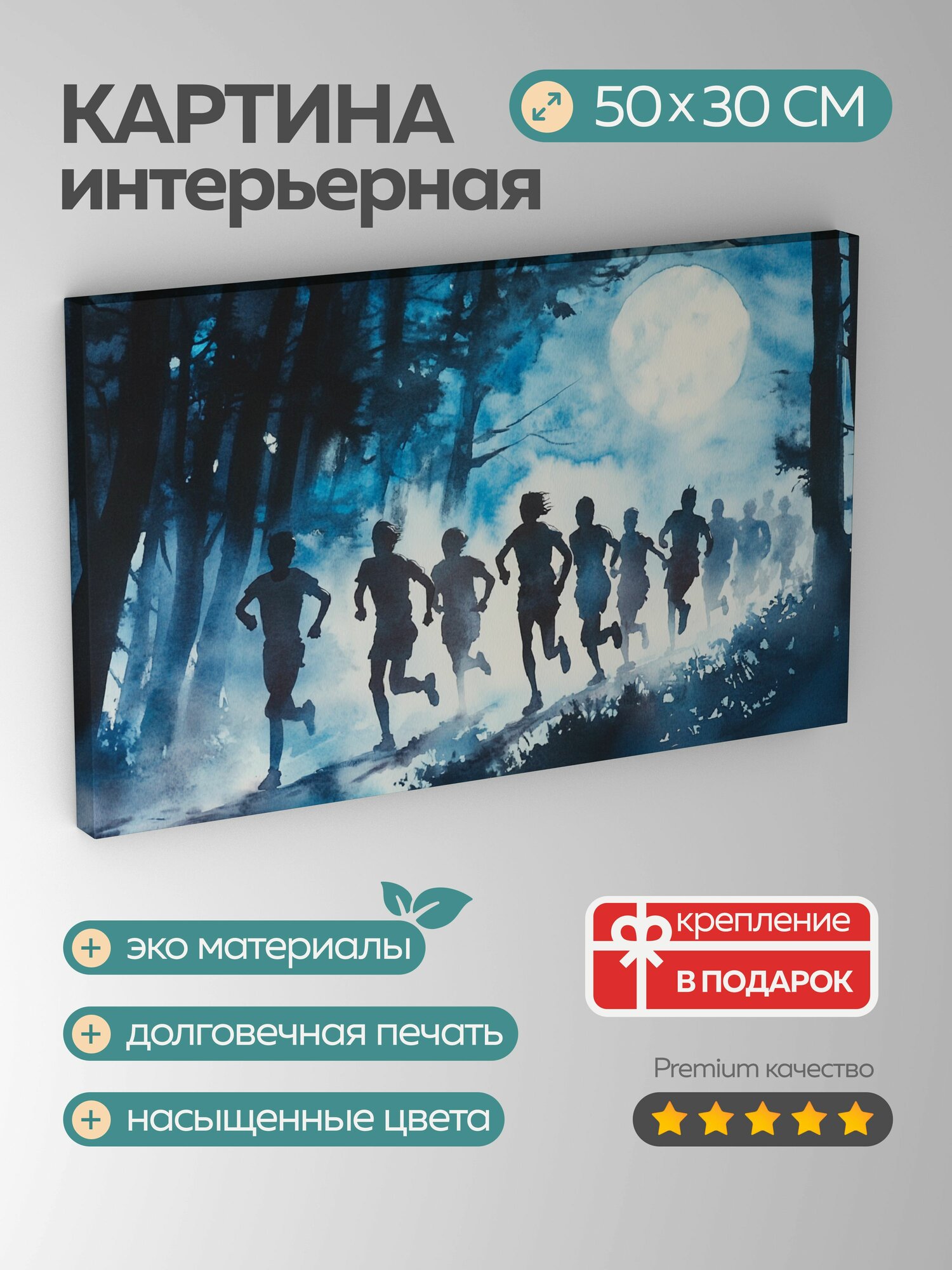 Картина на холсте интерьерная 50х30 см, акварель, бегуны, лесная тропа, лунное свет, сияние луны, тени, блики