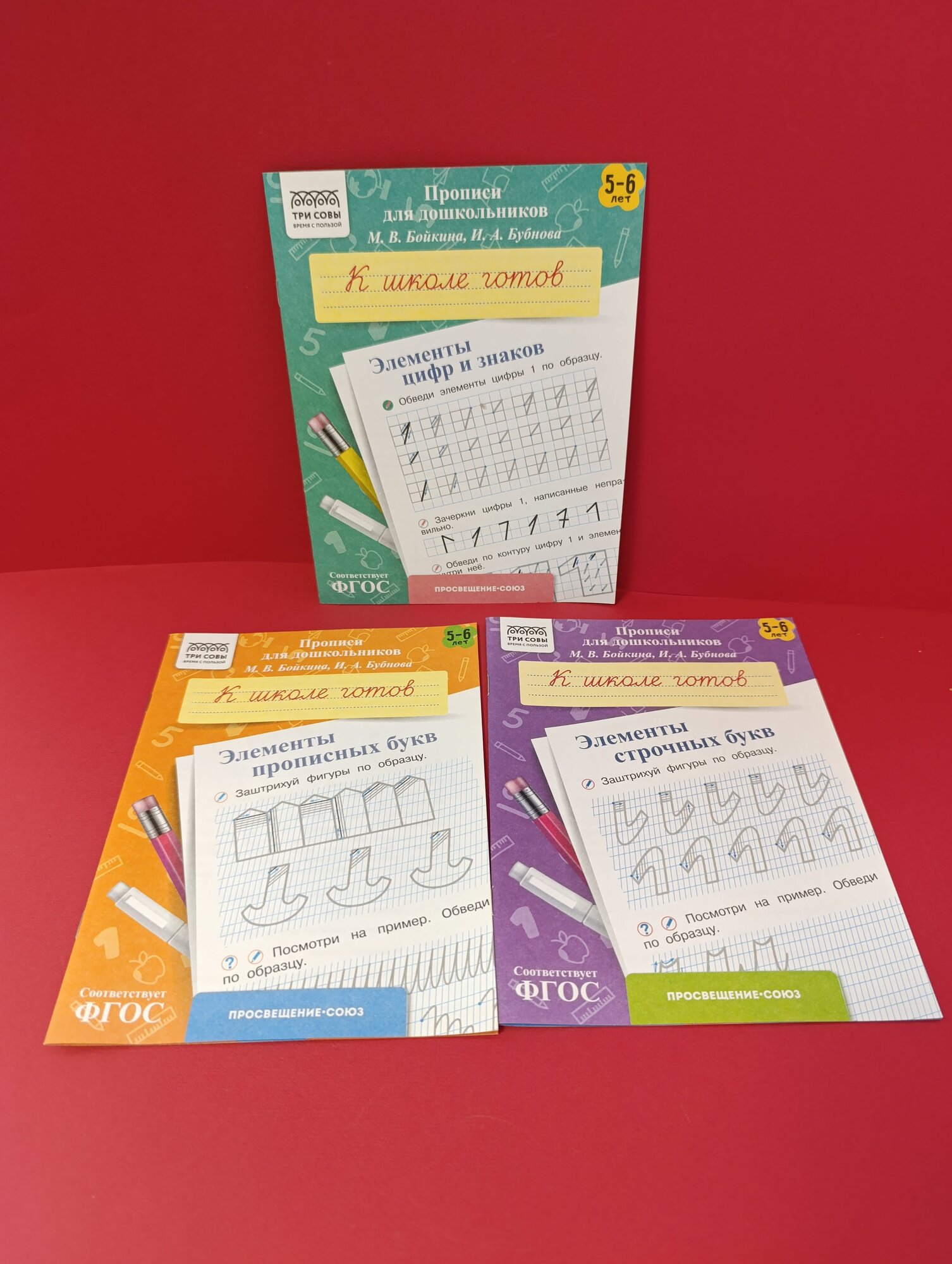 Прописи "К школе готов" 5-6 лет 8 стр 3 шт