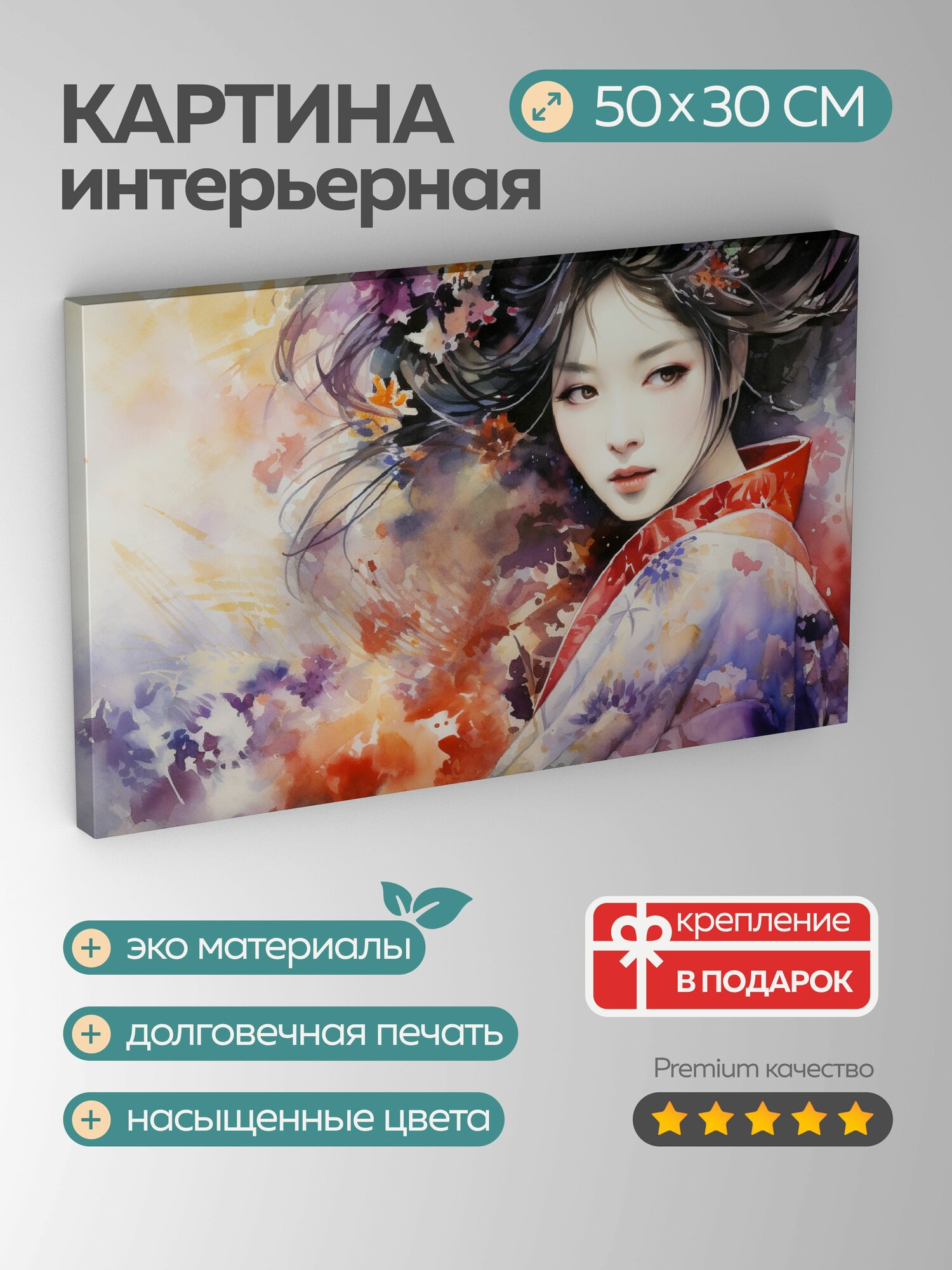 Картина на холсте интерьерная 50х30 см, акварельная картина, японская гейша, кимоно, красный, золотой, фиолетовый