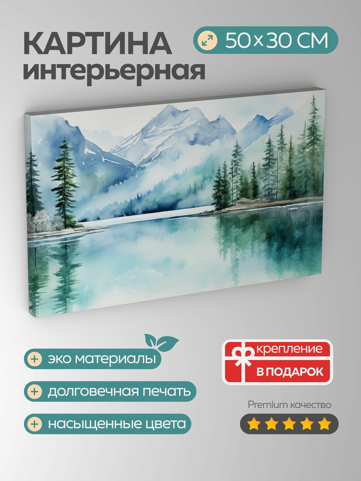 Картина на холсте интерьерная 50х30 см, акварельная работа, пейзаж, горы, бирюзовый оттенок, кристально чистое озеро