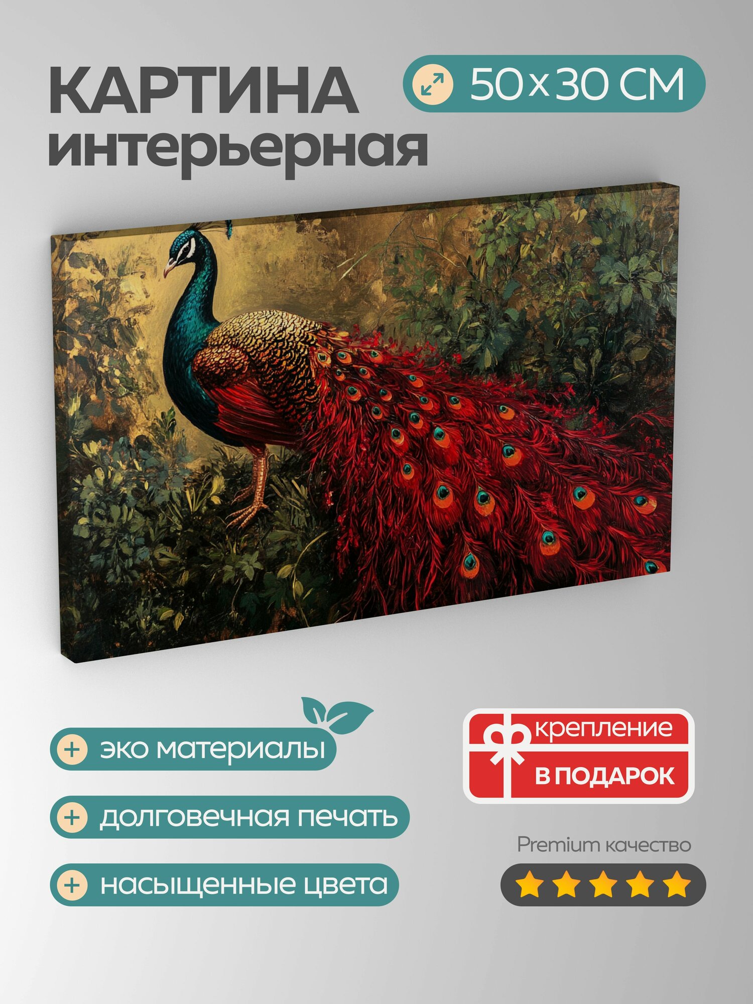 Картина на холсте интерьерная 50х30 см, павлин, оперение, малиновый, алый, зелень, узоры, текстуры, роскошь, величие