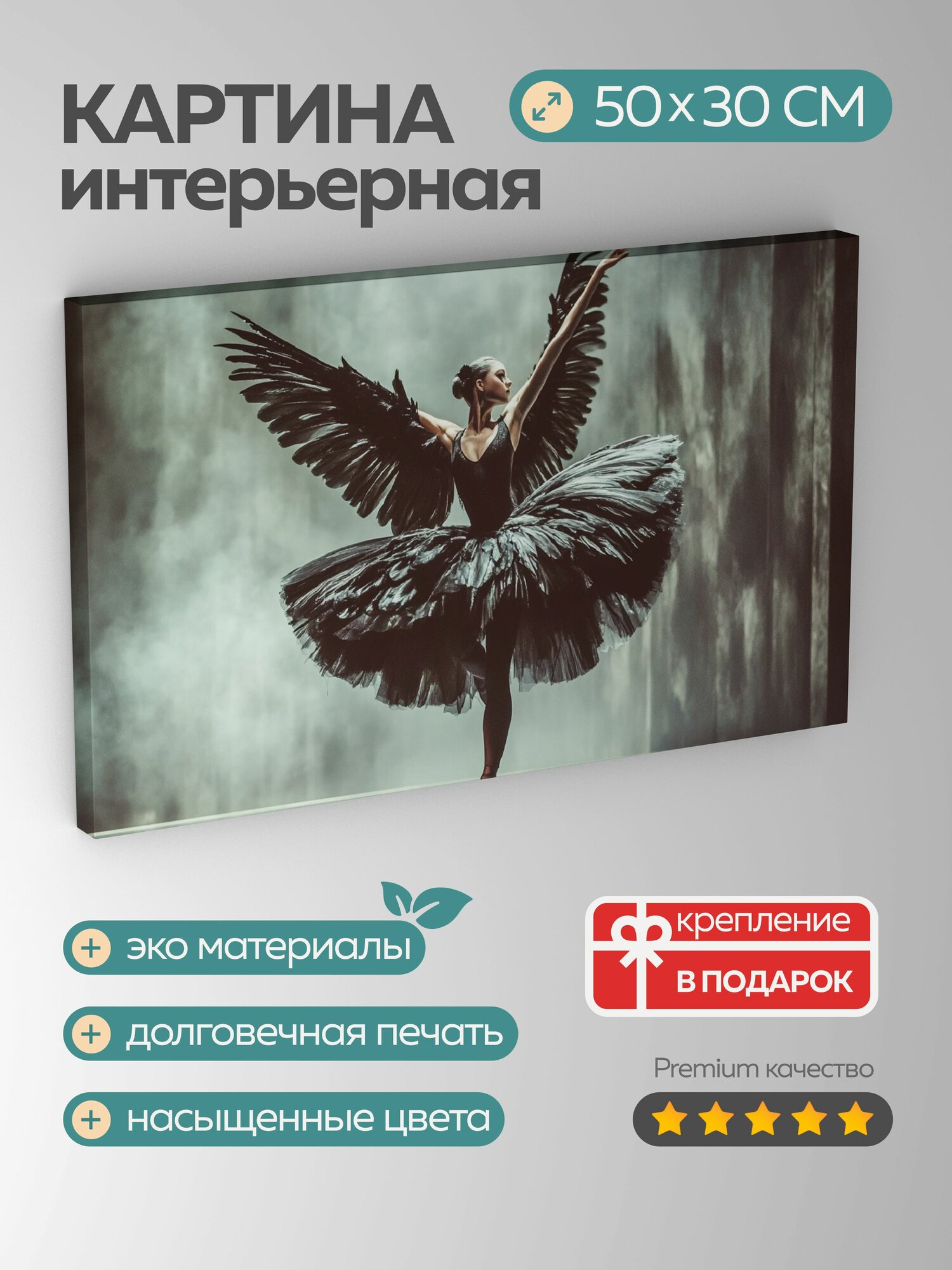 Картина на холсте интерьерная 50х30 см, балерина, черный лебедь, пируэт, сцена, декорация, освещение, Чайковский