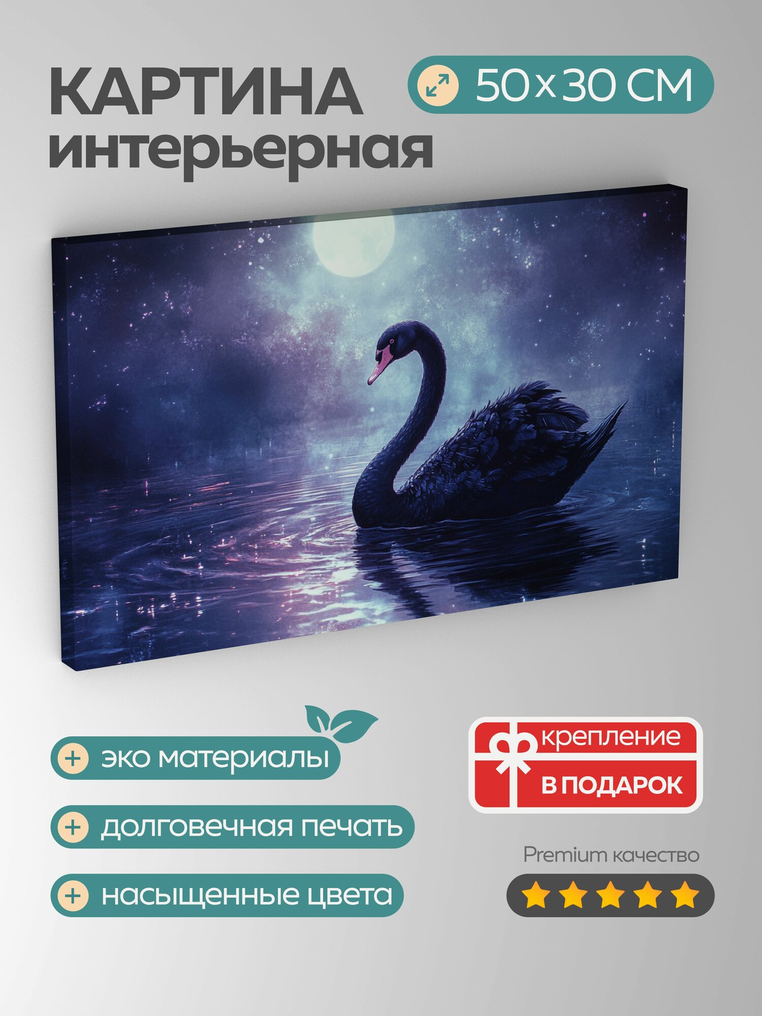 Картина на холсте интерьерная 50х30 см, Черный лебедь, лунный свет, озеро, звездный свет, мелодия, атмосфера, цвета