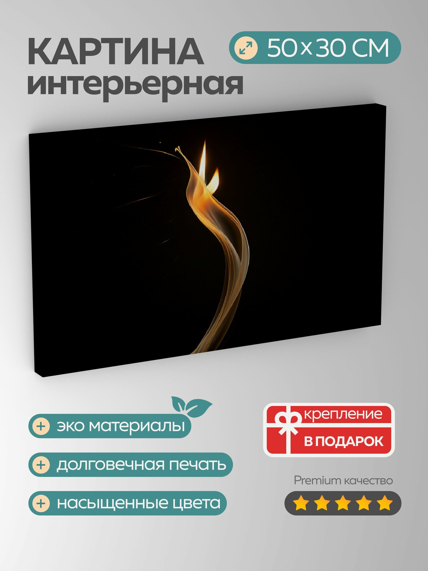 Картина на холсте интерьерная 50х30 см, фотография, пламя, свеча, золотистое сияние, танец света и тени, красота