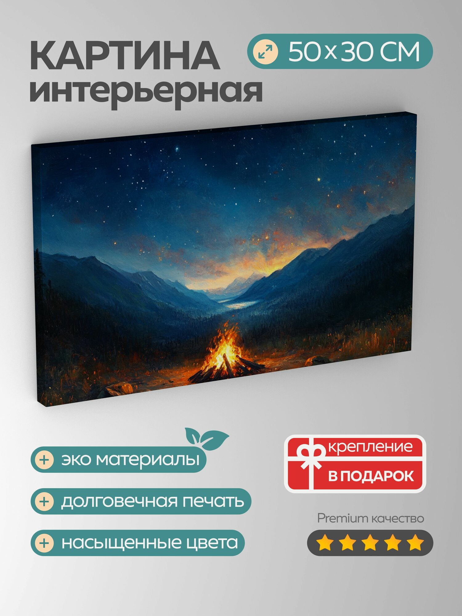 Картина на холсте интерьерная 50х30 см, картина маслом, костер, звездное ночное небо, пламя, темный фон