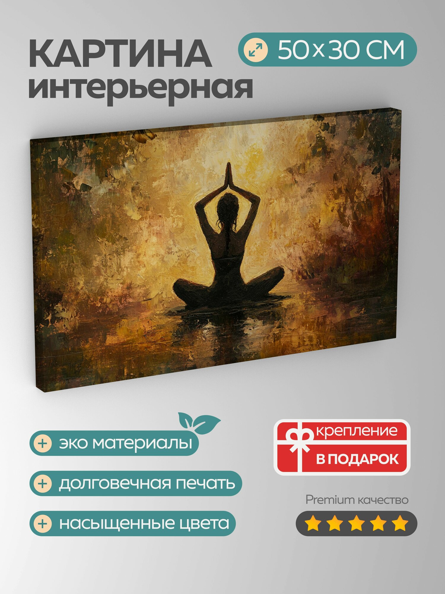 Картина на холсте интерьерная 50х30 см, масляная картина, йога, внутренний покой, умиротворенность, золотистый свет