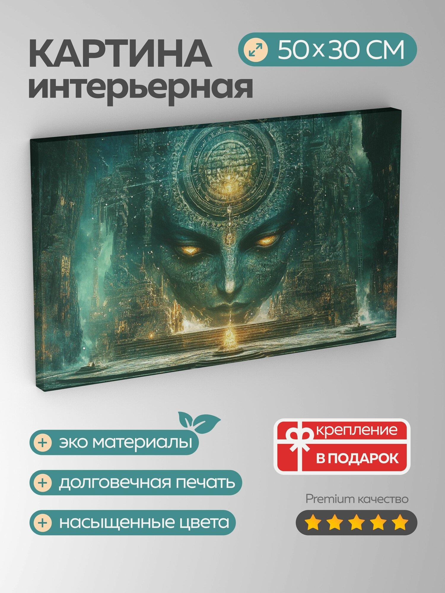 Картина на холсте интерьерная 50х30 см, оракул, глаза, тайны, Вселенная, древний храм, символы, реликвии, мистическое