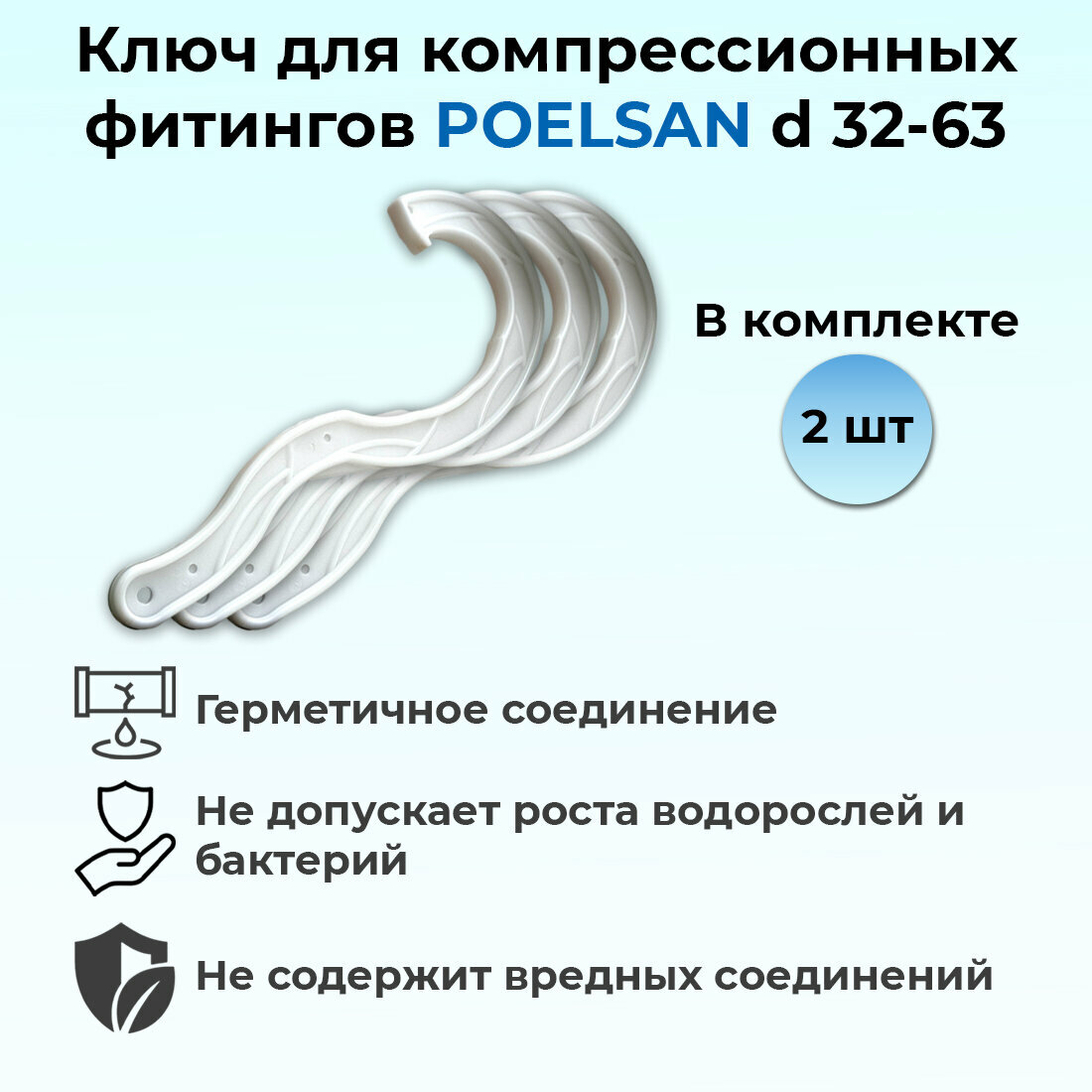 Ключ для компрессионных фитингов 32-63 POELSAN2 шт.