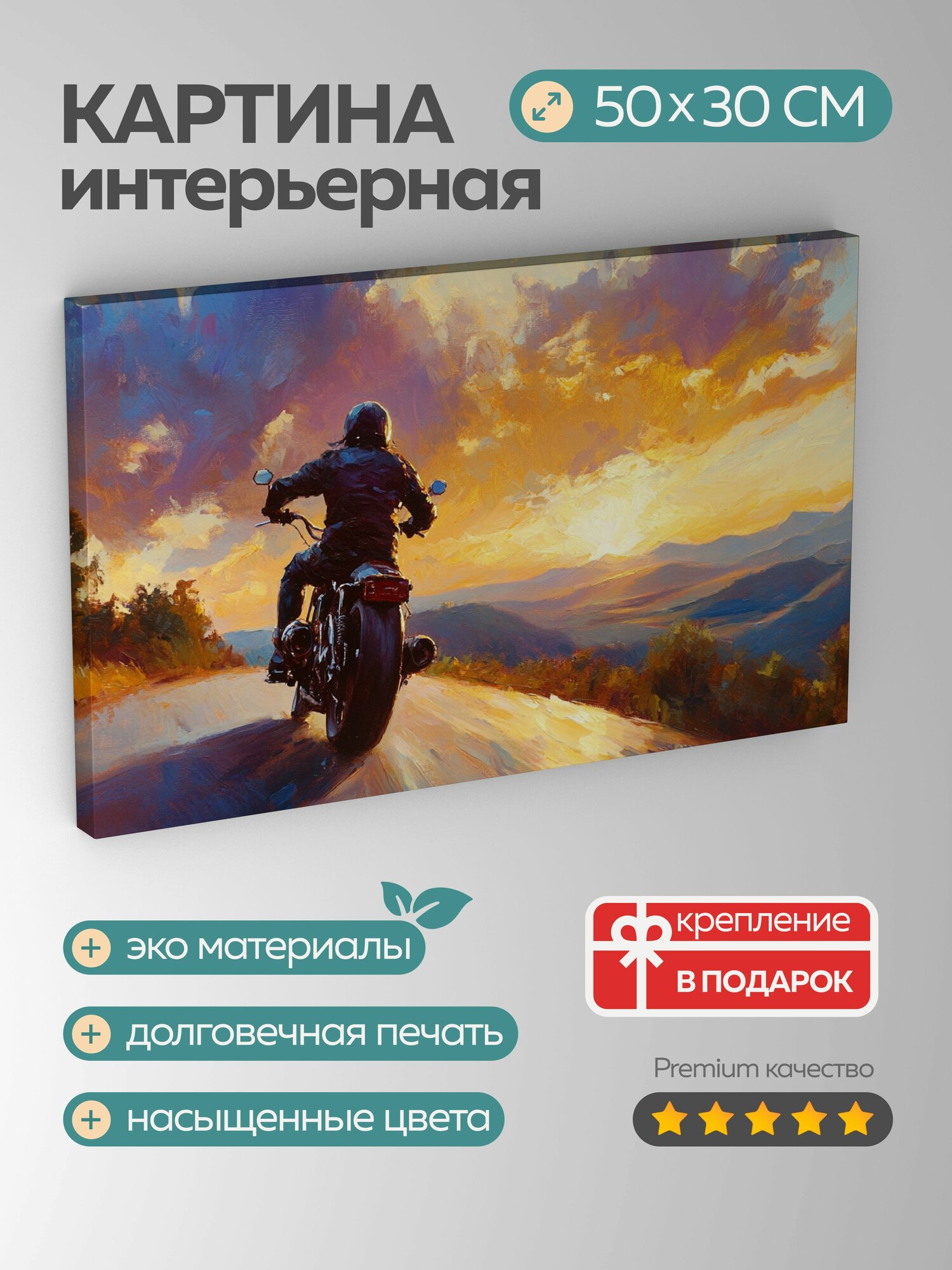 Картина на холсте интерьерная 50х30 см, байкер, закат, сельская местность, масляная картина, динамичная энергия
