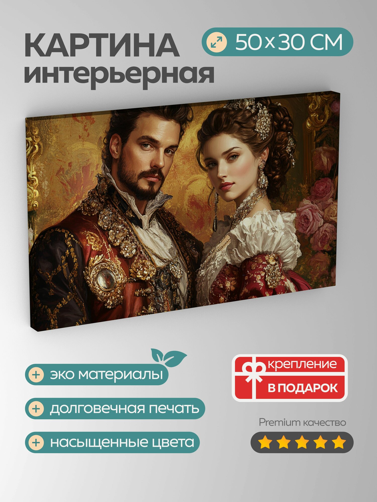 Картина на холсте интерьерная 50х30 см, Царственные король, королева, барокко, роскошь, драгоценные камни, элегантность