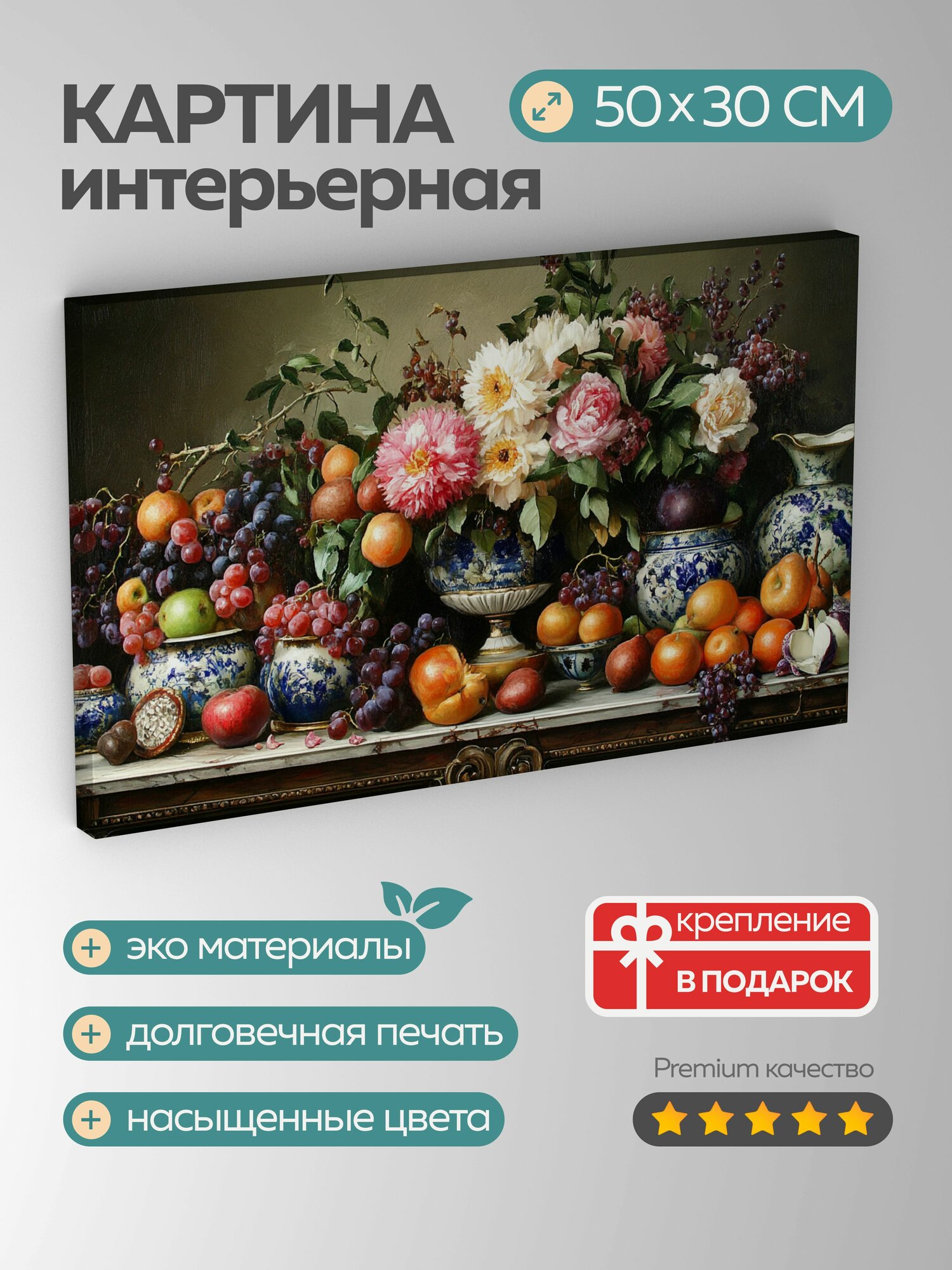 Картина на холсте интерьерная 50х30 см, натюрморт, фрукты, цветы, сосуды, симметрия, порядок, равновесие, фотореализм