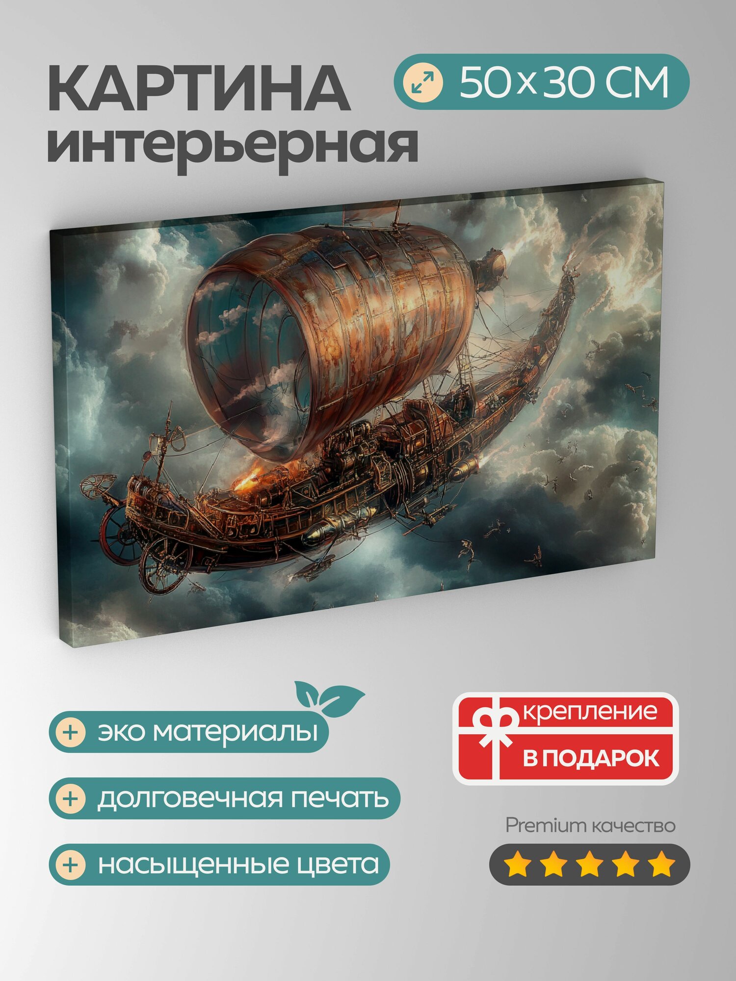 Картина на холсте интерьерная 50х30 см, дирижабль, стимпанк, небо, грозовые облака, латунные механизмы, пропеллеры