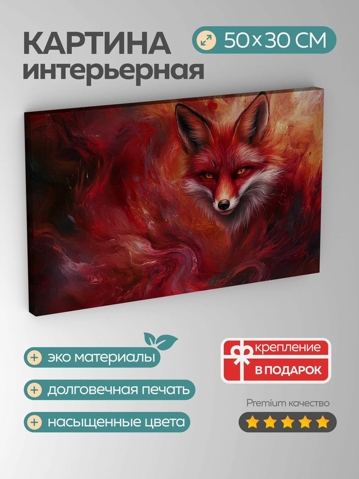 Картина на холсте интерьерная 50х30 см, Рыжая лиса, пронзительные глаза, малиновые оттенки, алые оттенки, очарование