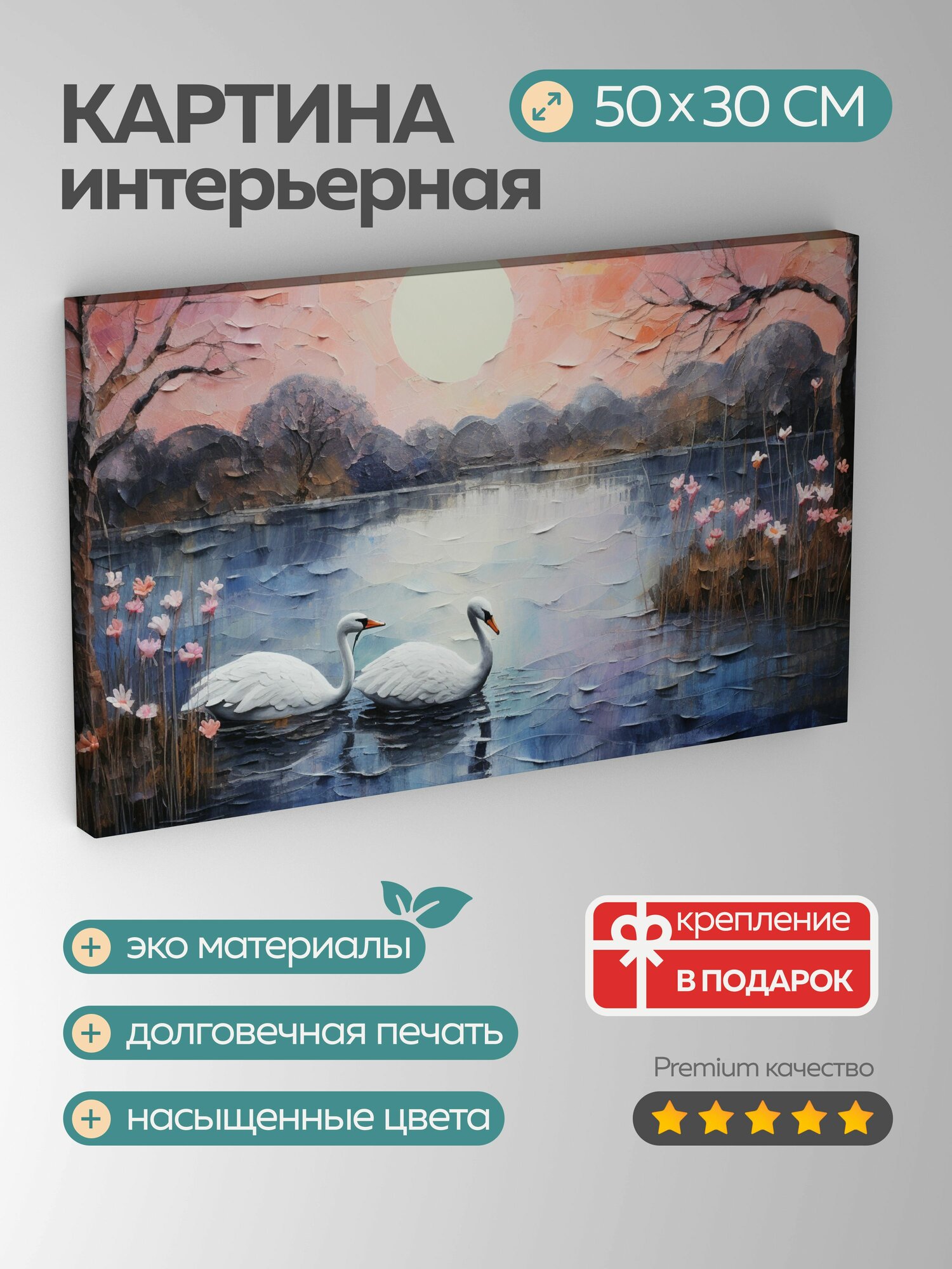 Картина на холсте интерьерная 50х30 см, картина, смешанная техника, лебеди, озеро, рассвет, бумажный коллаж, красота