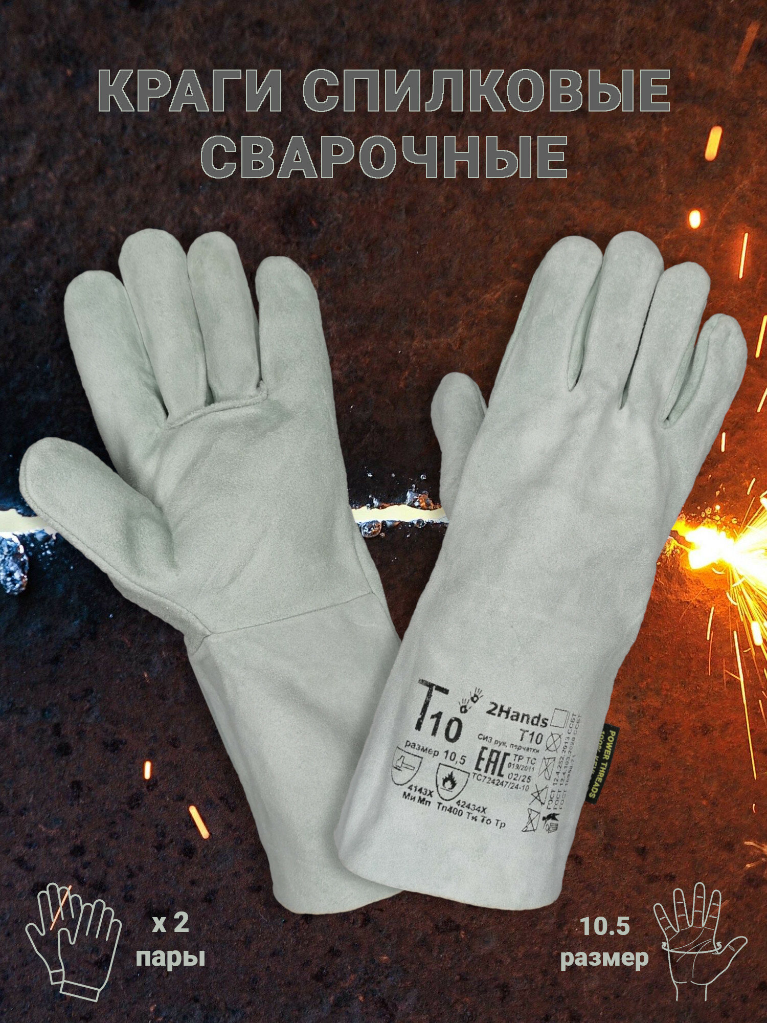 Краги перчатки сварщика спилковые летние мужские пятипалые рабочие защитные из спилка прочные мягкие плотные сварочные трек размер 10.5, 2 пары (арт. Т10)