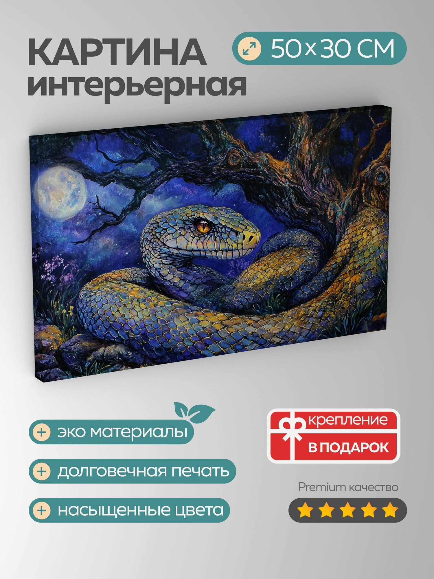 Картина на холсте интерьерная 50х30 см, мудрая змея, пронзительные глаза, переливающаяся чешуя, древнее дерево