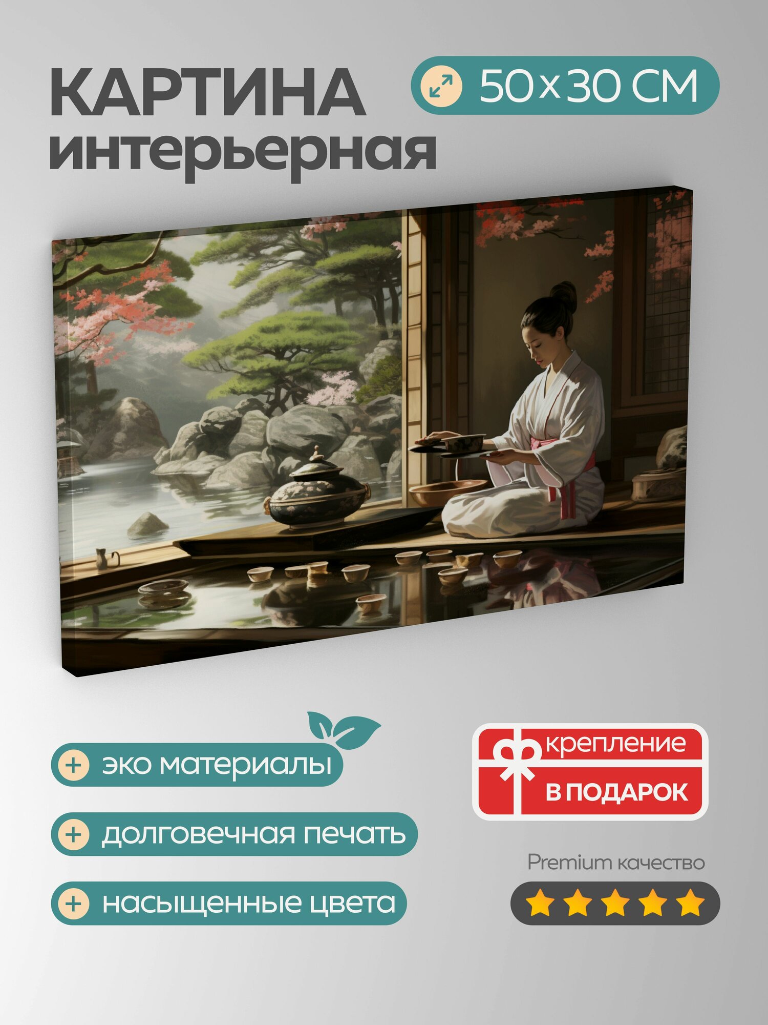 Картина на холсте интерьерная 50х30 см, цифровая картина, японская чайная церемония, хозяйка в кимоно, чашки из фарфора