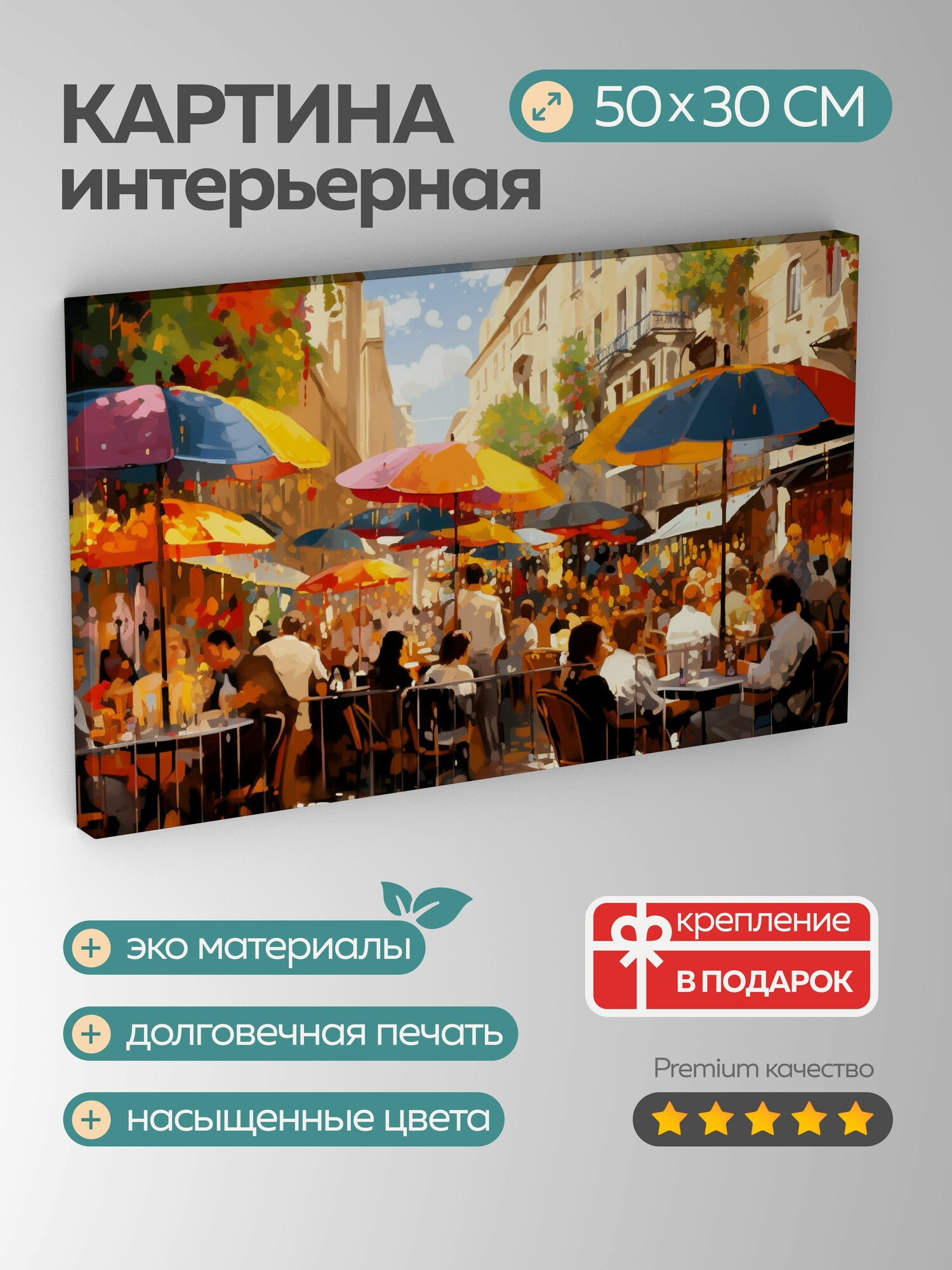 Картина на холсте интерьерная 50х30 см, кафе, открытый воздух, зонтики, столики, атмосфера, обед, город