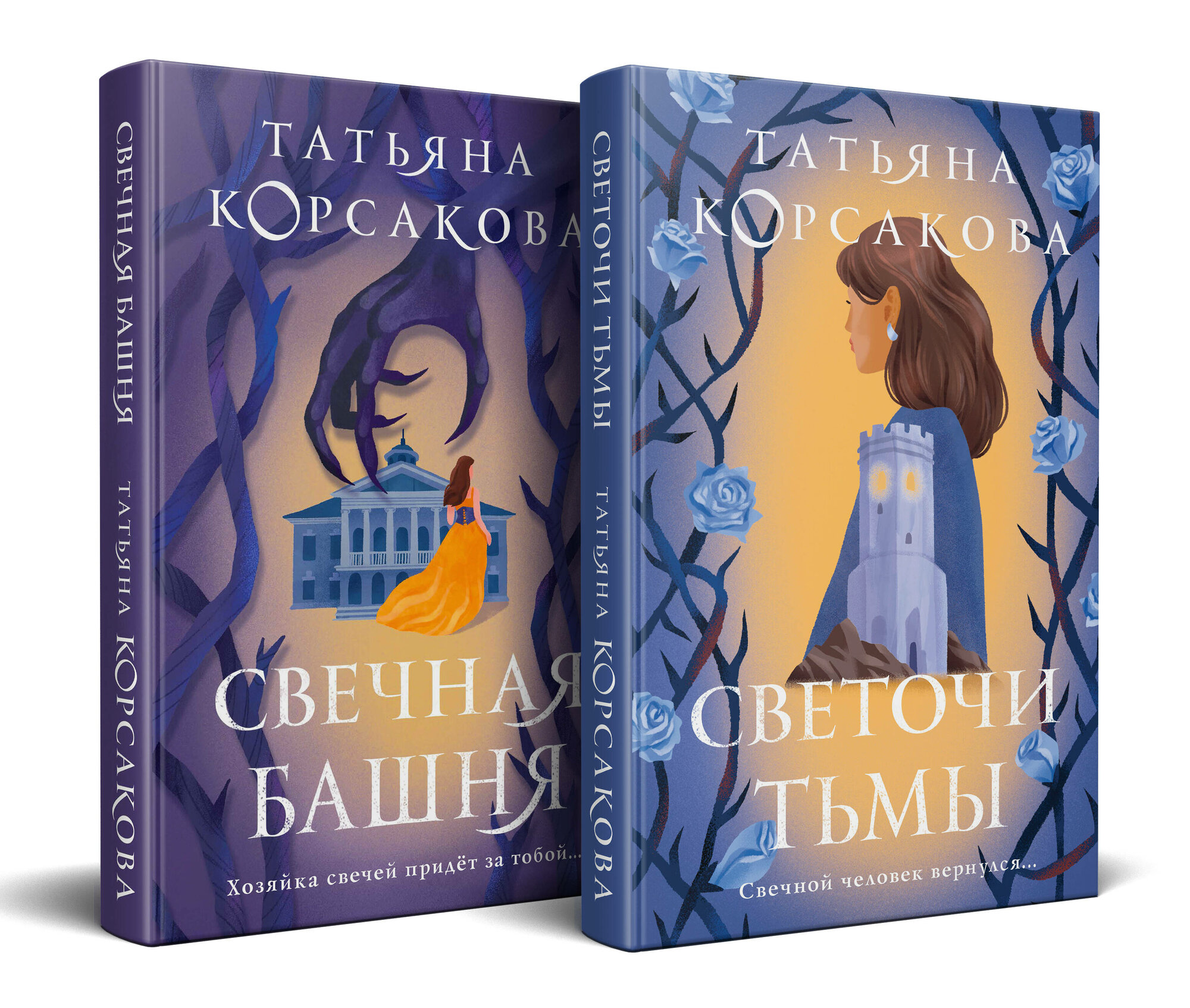 Корсакова Т. Стражевая башня (комплект из 2-х книг: Свечная башня + Светочи тьмы)