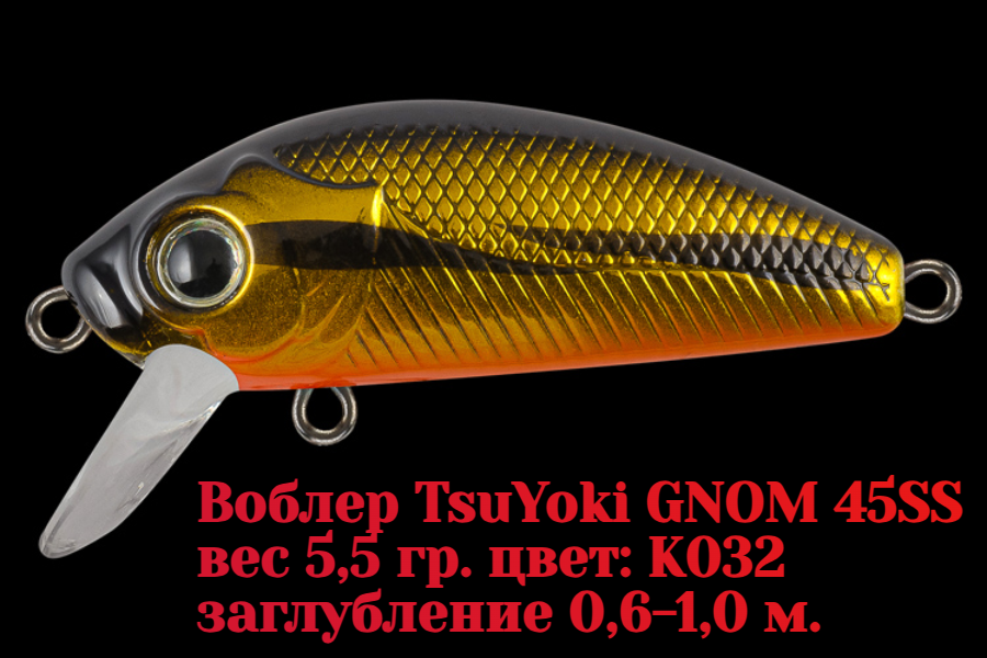 Воблер TsuYoki GNOM 45SS, медленно тонущий , длина 45 мм, вес 5,5 гр, заглубление 0.6-1 м, цвет K032