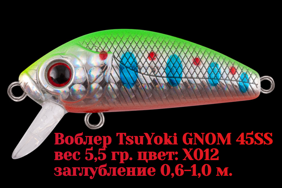 Воблер TsuYoki GNOM 45SS, медленно тонущий , длина 45 мм, вес 5,5 гр, заглубление 0.6-1 м, цвет X012