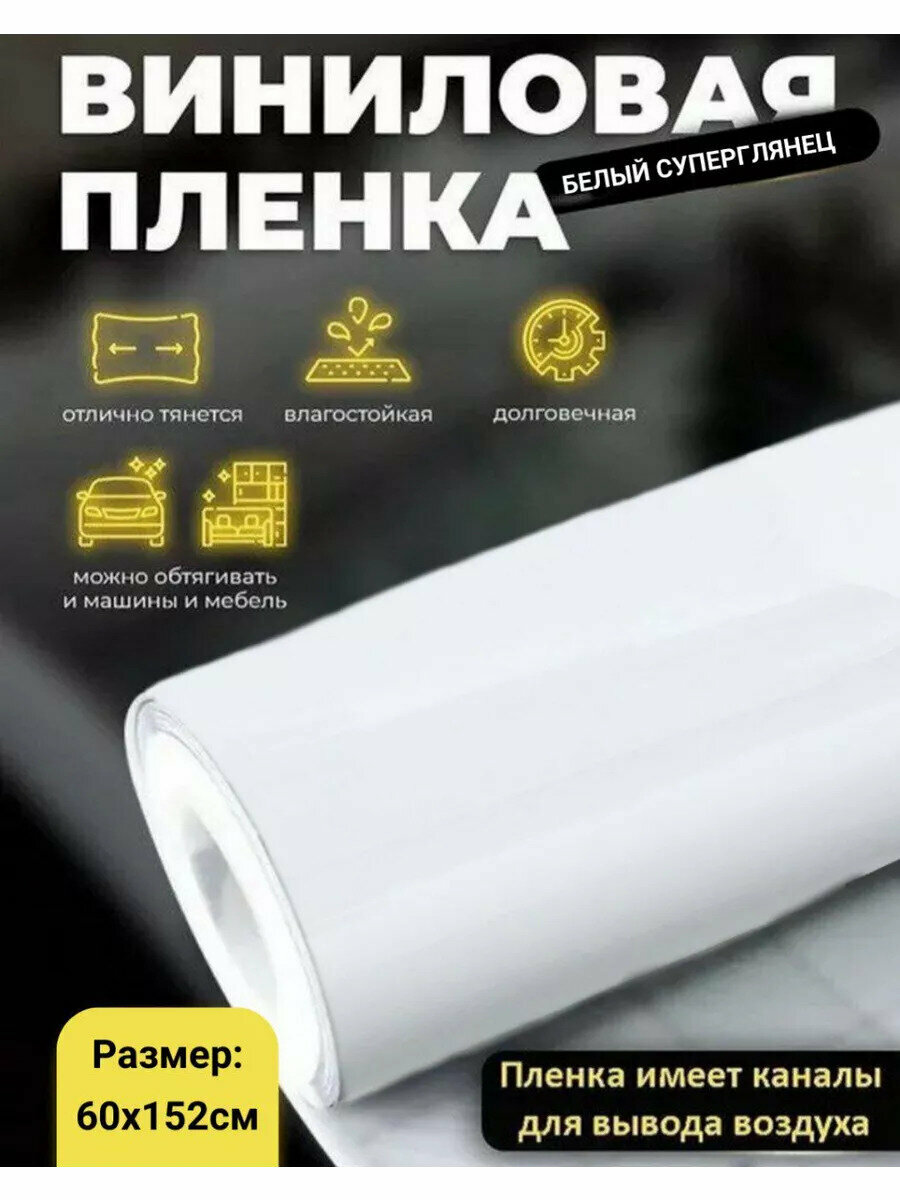 Виниловая пленка белый глянец 60х152см для мебели и авто / самоклеящаяся белая глянцевая пленка автовинил