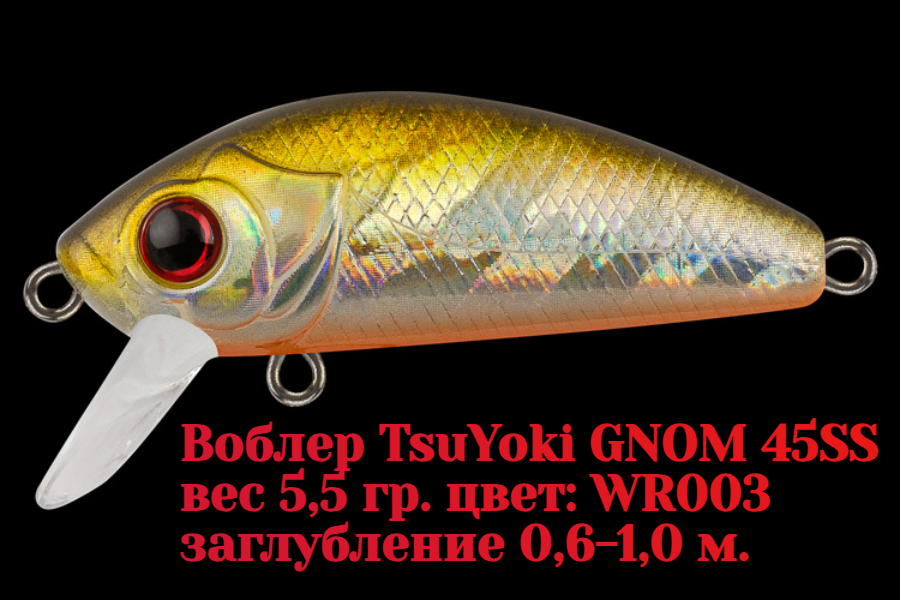Воблер TsuYoki GNOM 45SS, медленно тонущий , длина 45 мм, вес 5,5 гр, заглубление 0.6-1 м, цвет WR003
