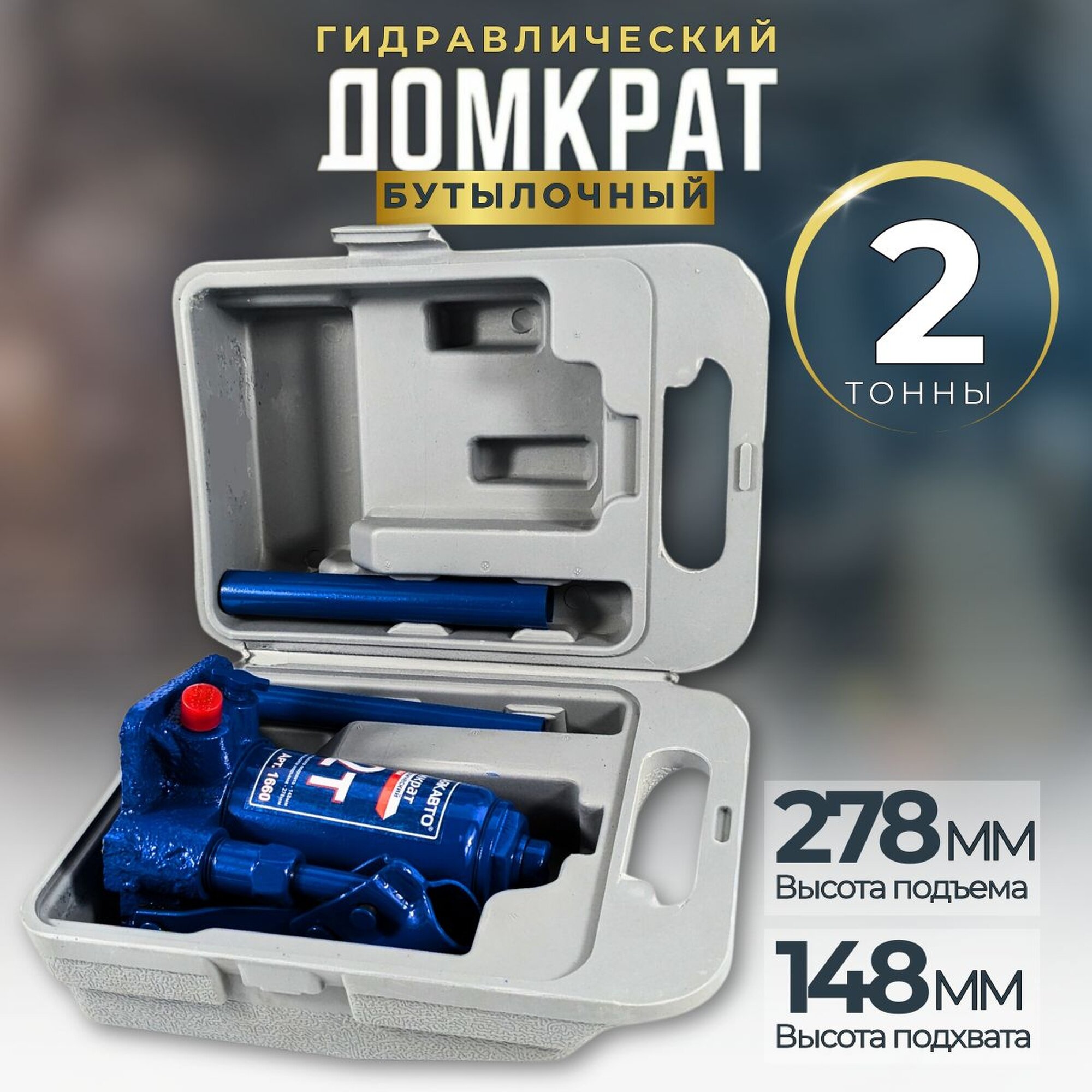 Домкрат автомобильный гидравлический бутылочный 2 тонны, 148-278мм, в кейсе, "МаякАвто"