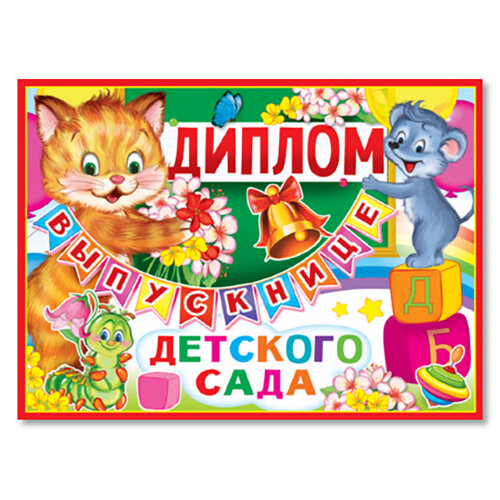 Диплом Выпускнице детского сада" А4 ШД-010464 "Сфера
