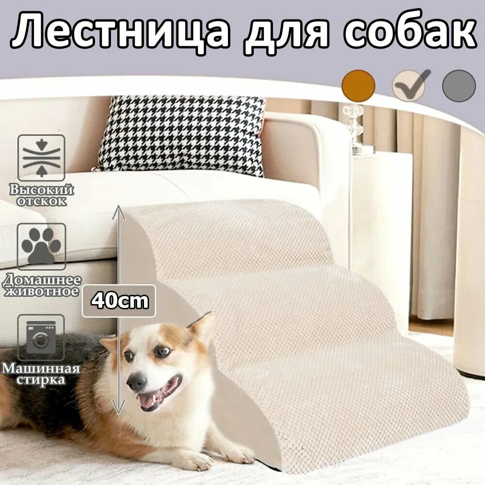 Лестница для собак прикроватная лесенка для маленьких, средних пород, антискользящее дно, высота 40 см STEP 3, бежевый, 60x40x40CM