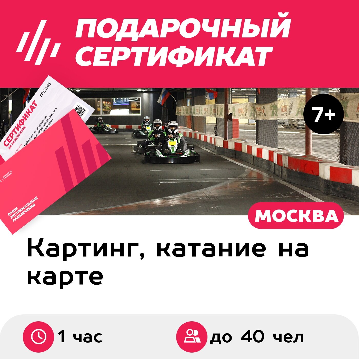 Подарочный сертификат Аренда картодрома для компании, выходной день, 1 час, 10 машин