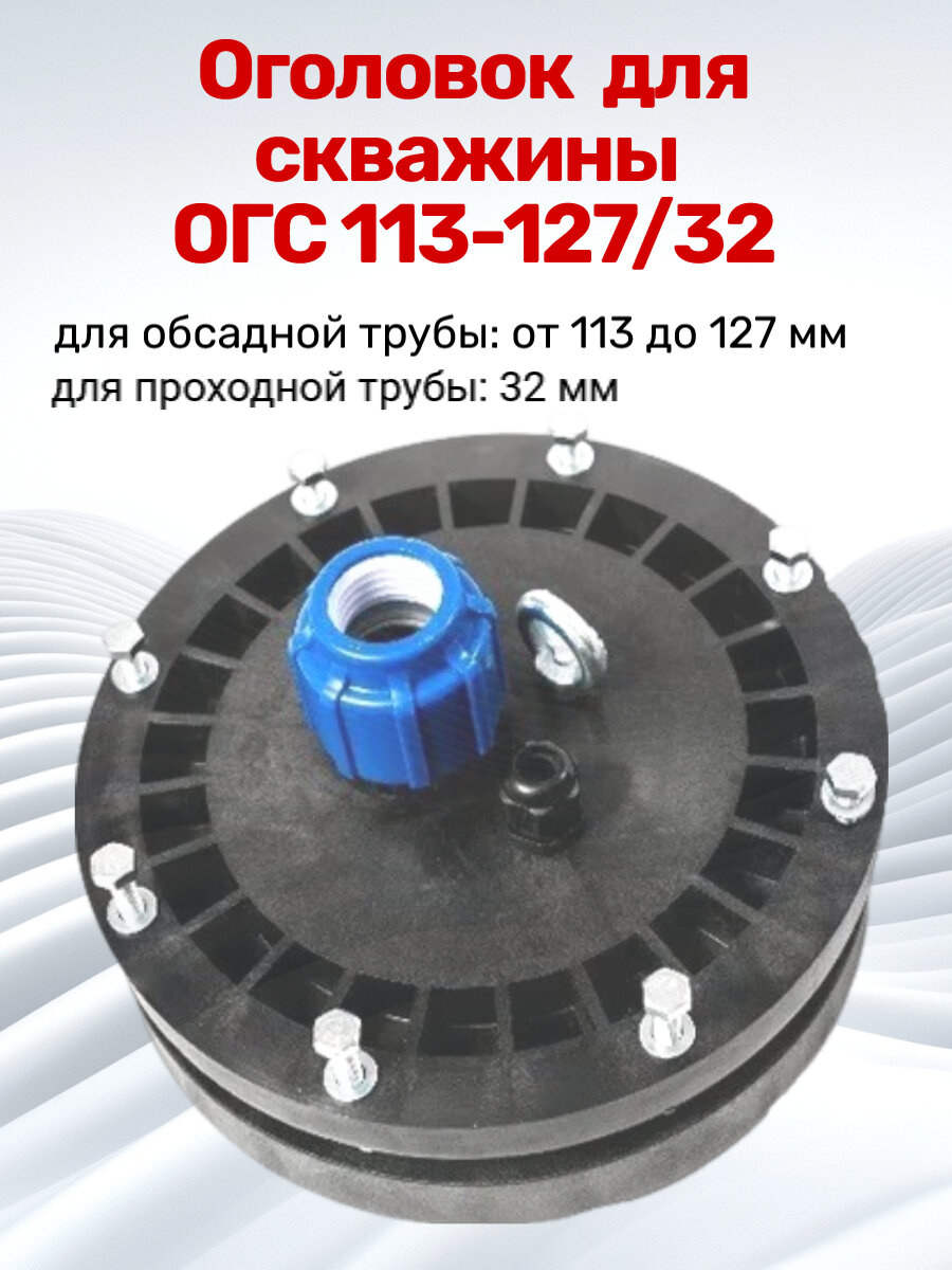 Оголовок герметичный скважинный ОГС 113-127/32 с проходной муфтой