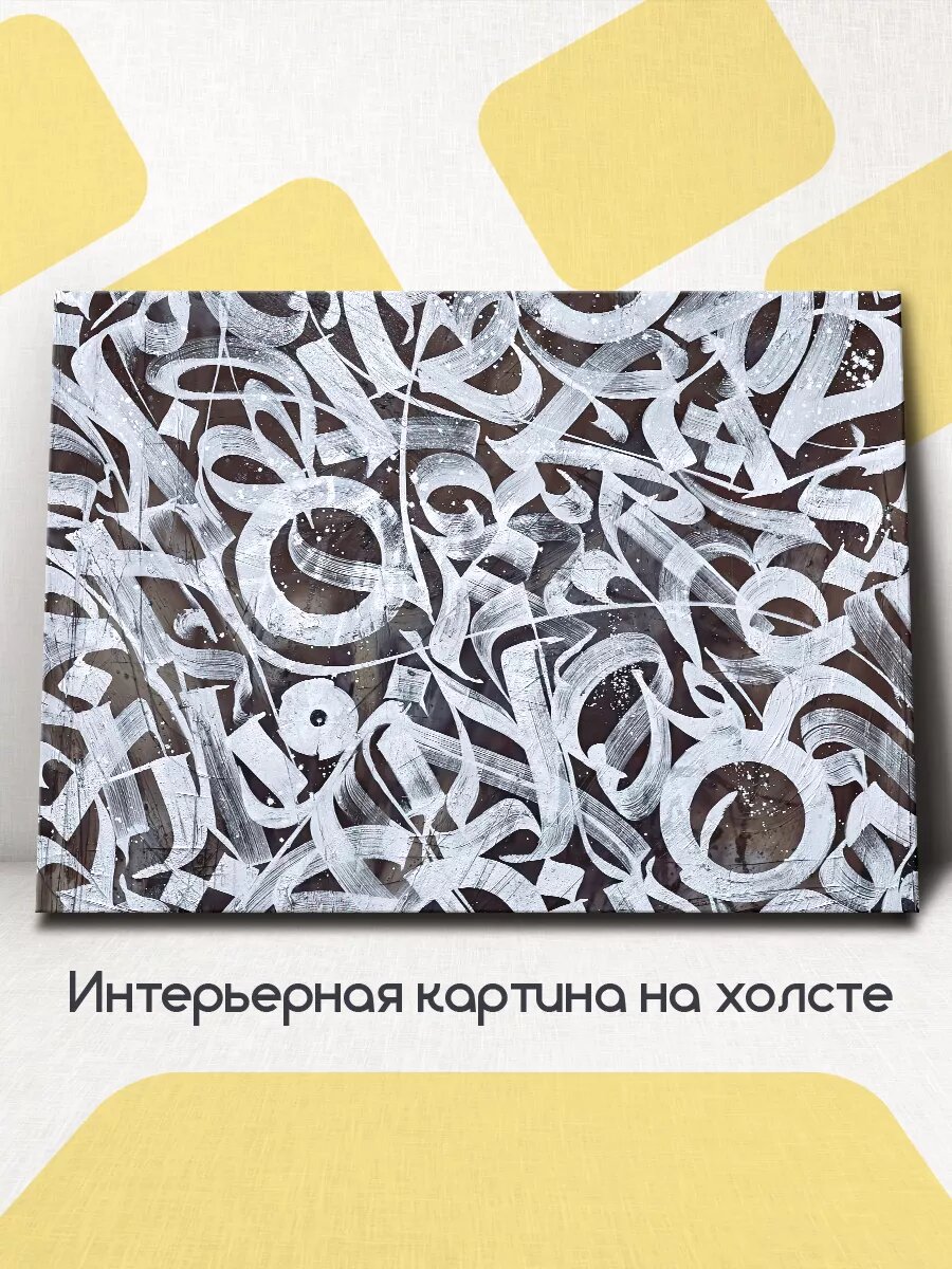 Картина на стену интерьерная Каллиграфия граффити 60x45 см