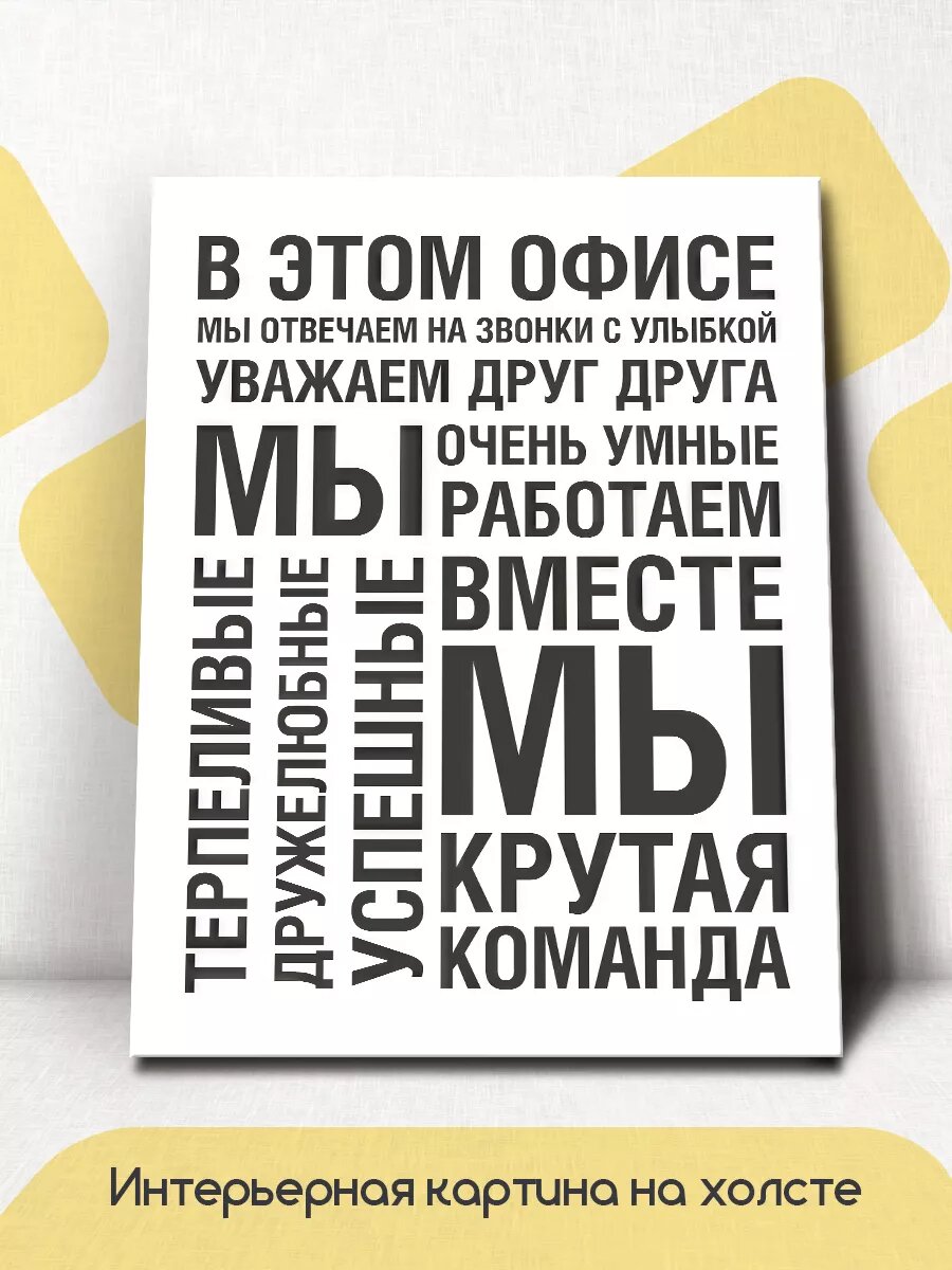 Картина на стену В этом офисе, правила офиса 45х60