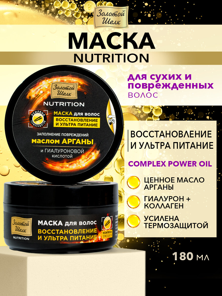 Золотой шелк Маска для волос восстановление и ультра питание «NUTRITION» 180мл.