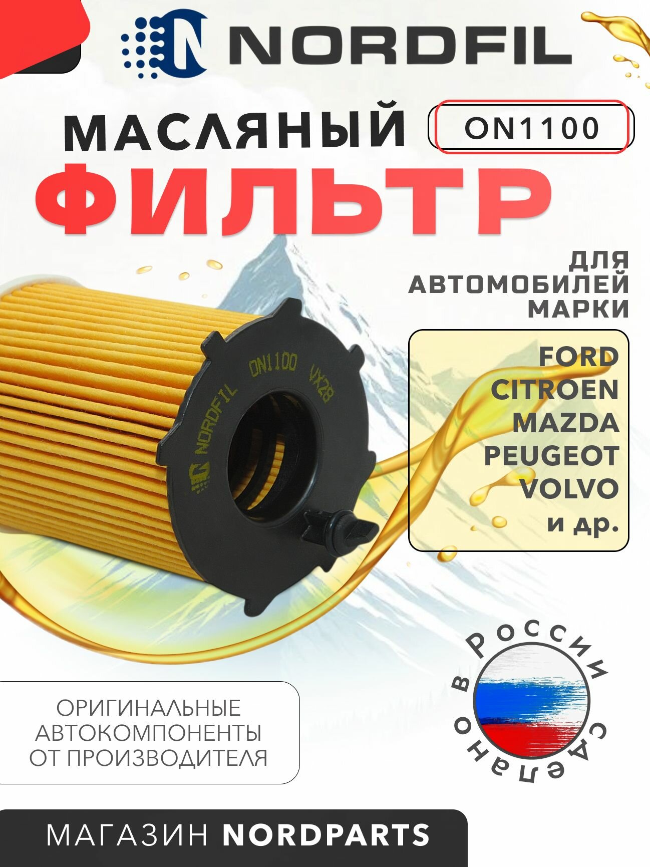 Фильтр масляный Citroen Berlingo, Jumpy II-III, C4 II, Peugeot 3008, 5008, Partner, Suzuki Liana арт. ON1100 OEM 1109AY